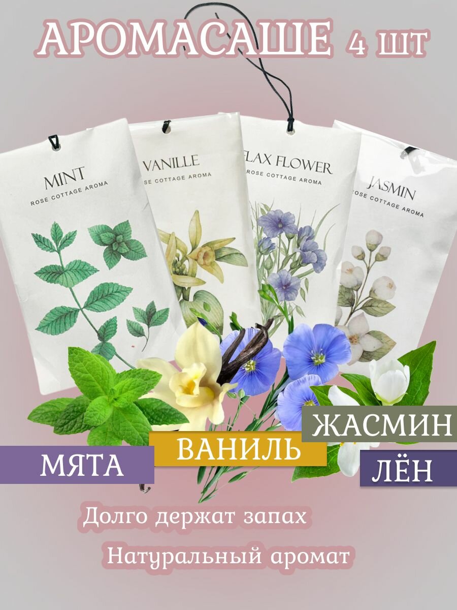 Саше для шкафа ароматическое Набор 4 шт по 10 гр Лен Мята Жасмин Ваниль