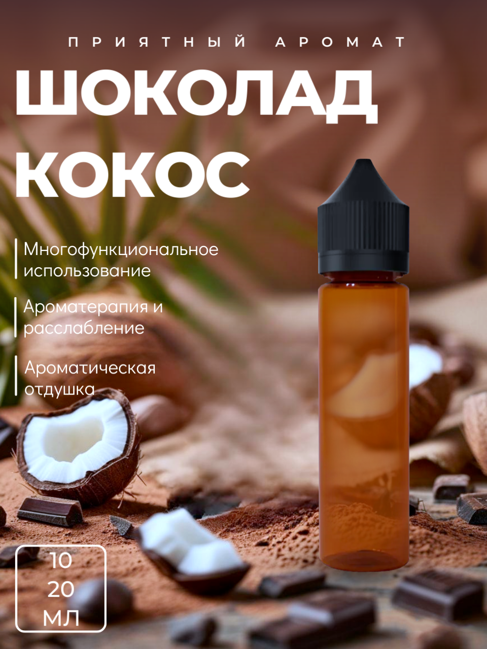 Ароматическая отдушка Кокос и Шоколад 10 ml для свечей и мыловарения