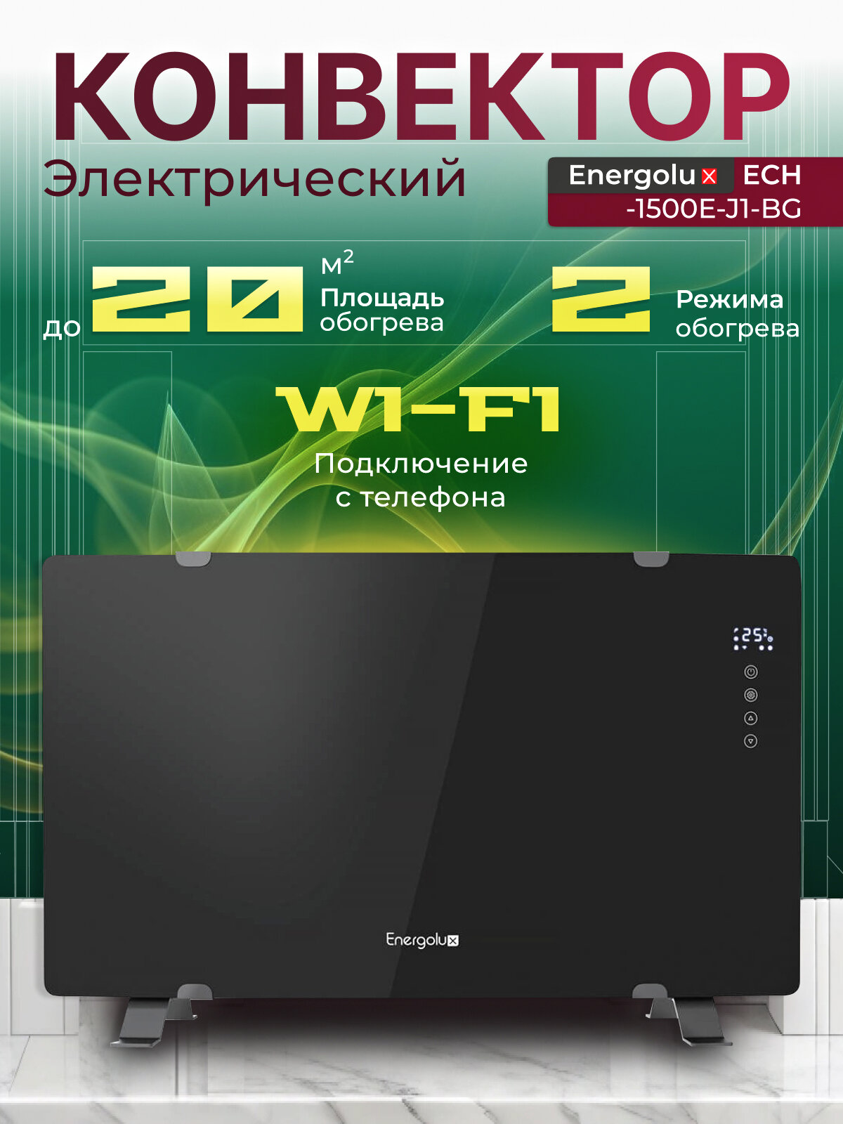 Обогреватель электрический Energolux ECH-1500E-J1-BG, конвектор для дома на 20 м², с Wi-Fi, 2 режима, черное стекло