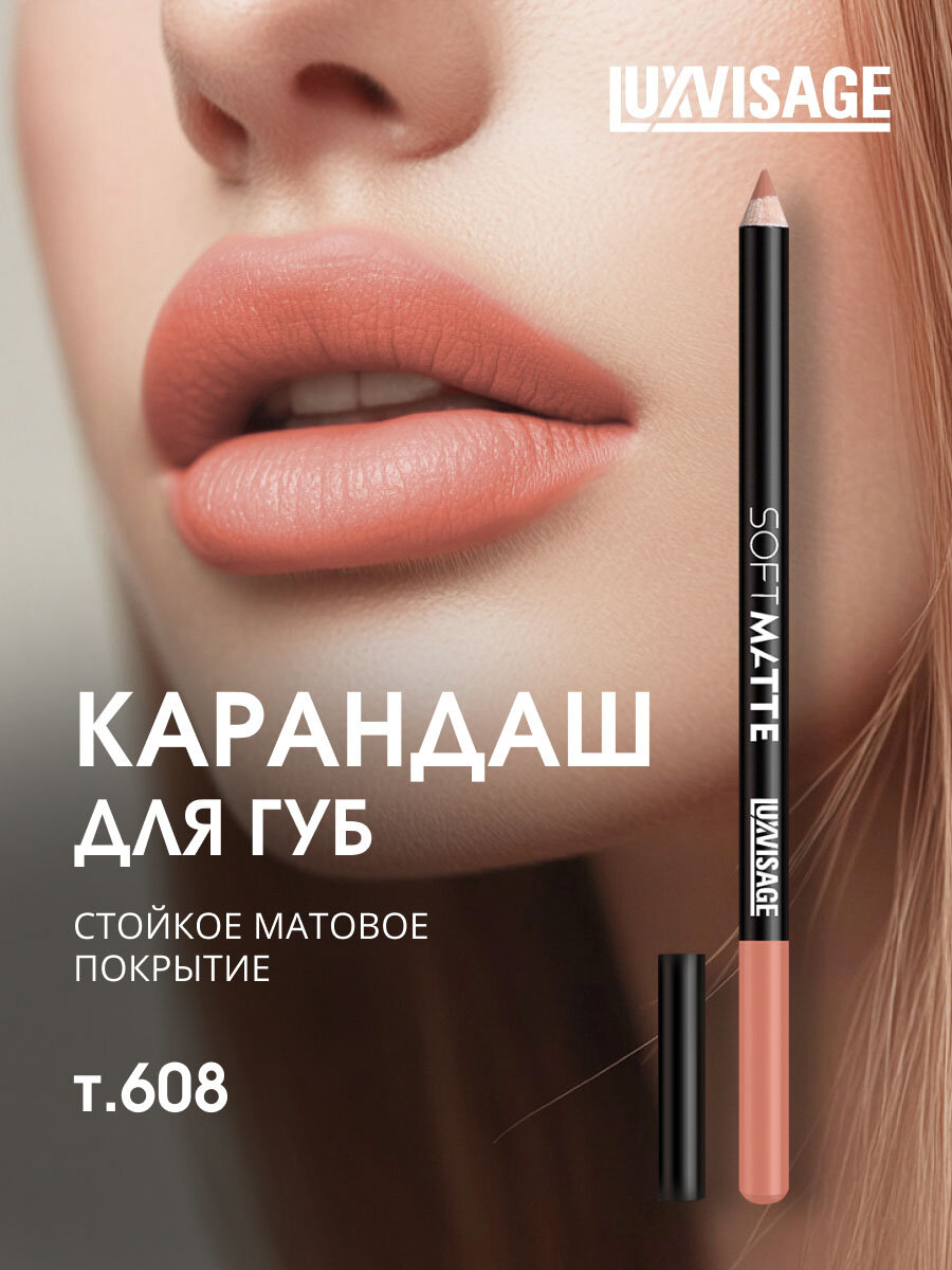 Карандаш для губ LuxVisage мягкий матовый Soft Matte стойкий нюдовый, тон 608 Coral Beige