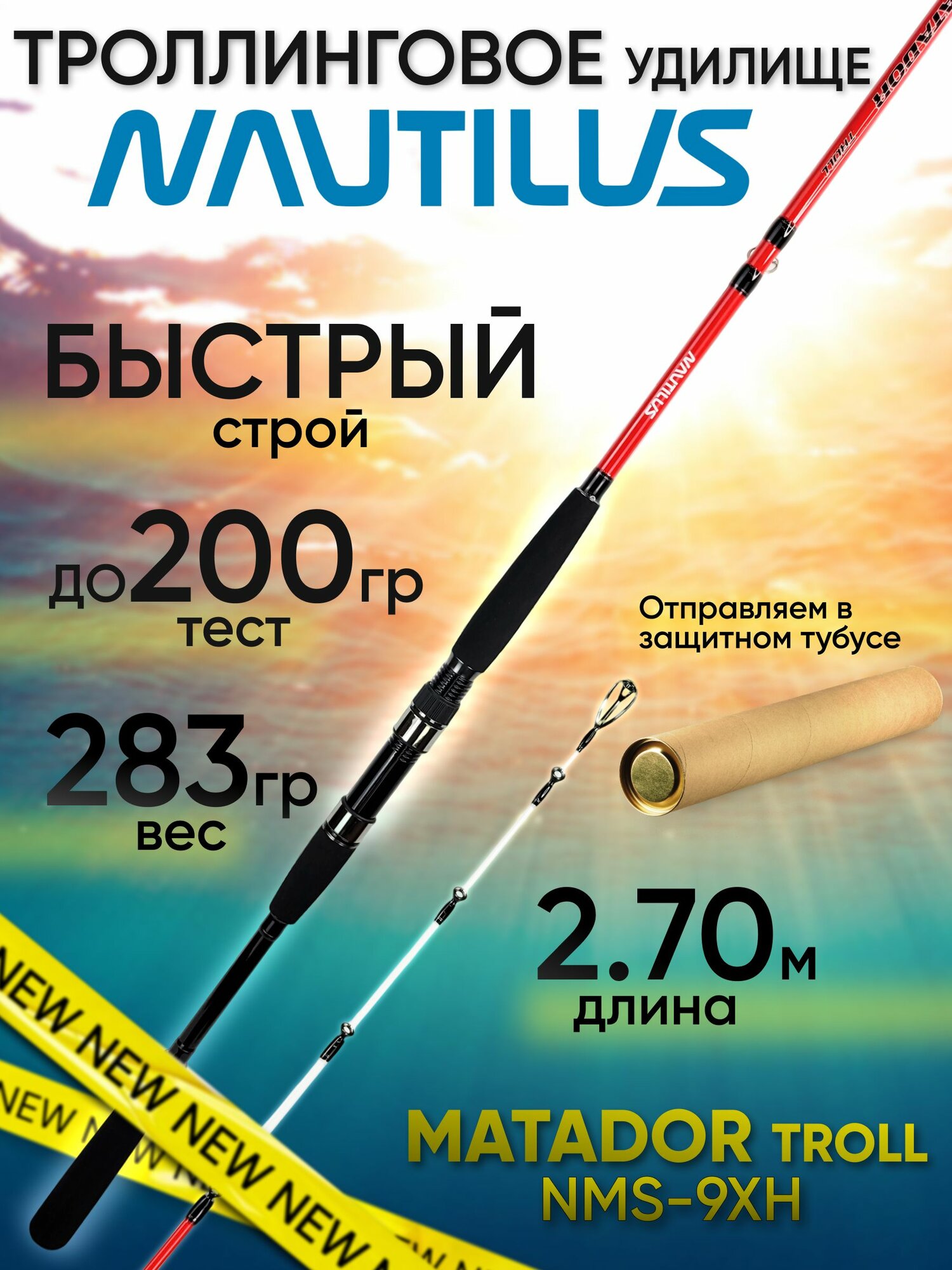 Удилище троллинговое Nautilus MATADOR TROLL NMS-9XH (2.70м до 200гр)
