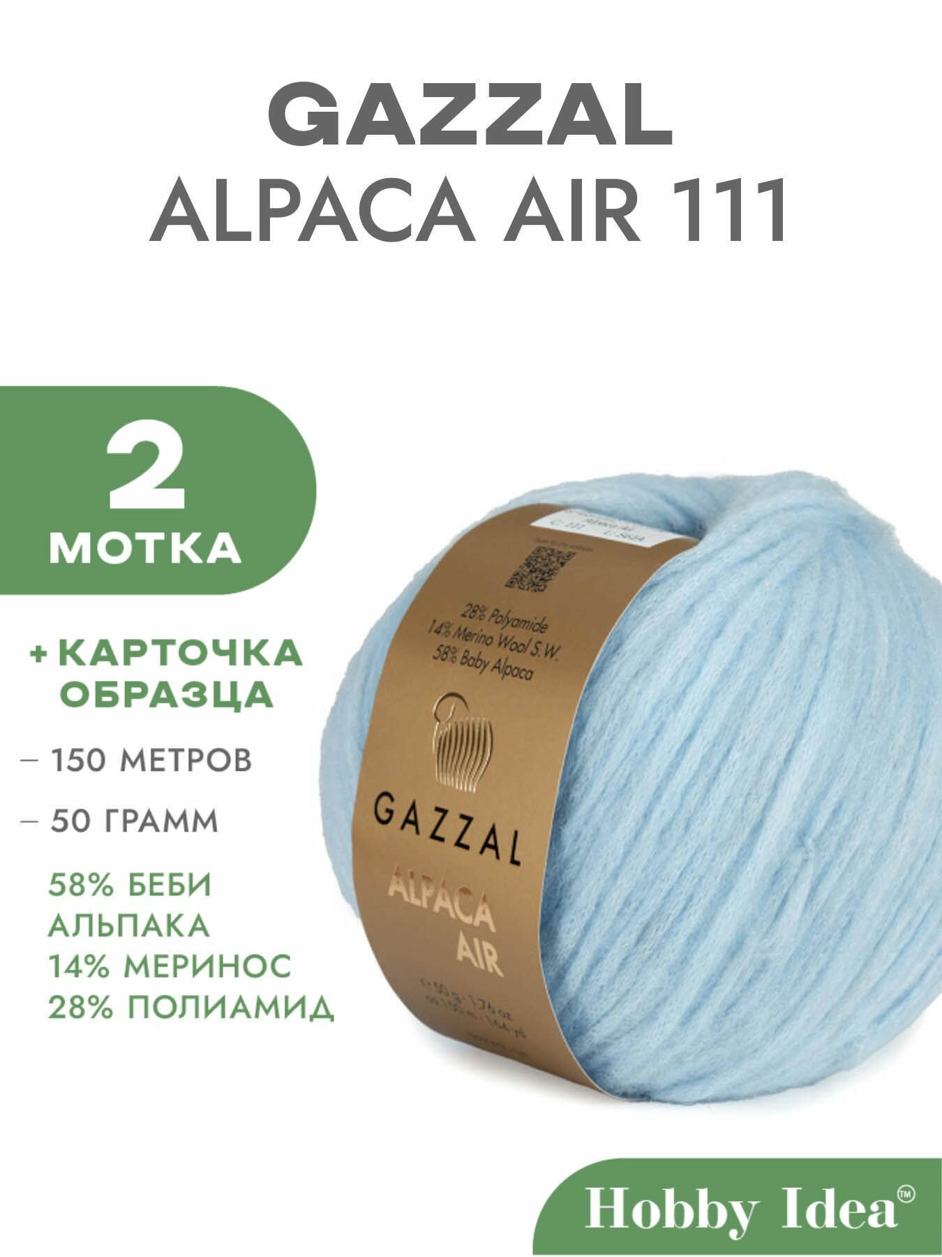 Пряжа Gazzal Alpaca Air 111 Голубое небо 2 мотка (Пряжа для вязания Газзал Альпака Эйр)