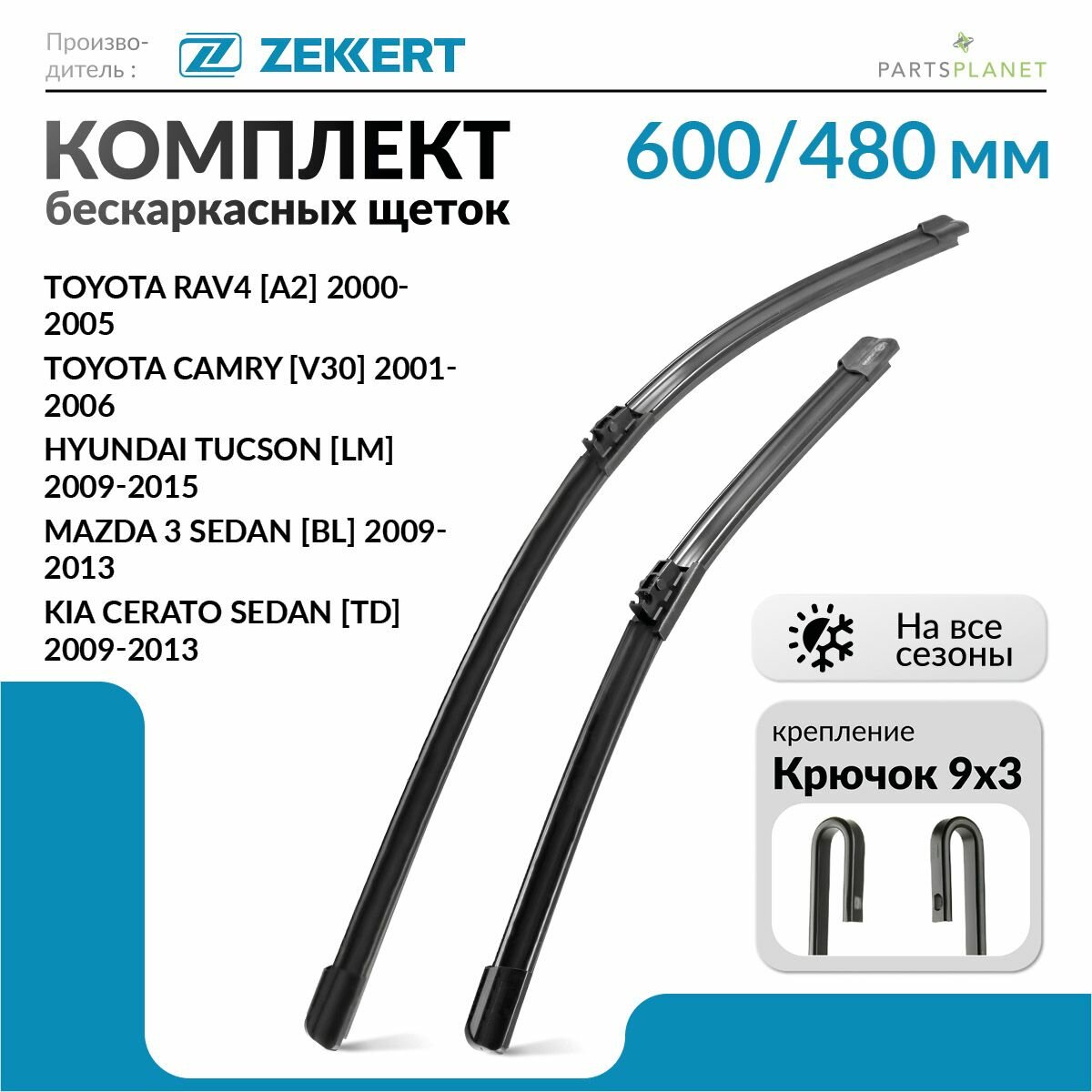 Комплект бескаркасных щеток, дворники 600+480 мм, Крючок 9x3