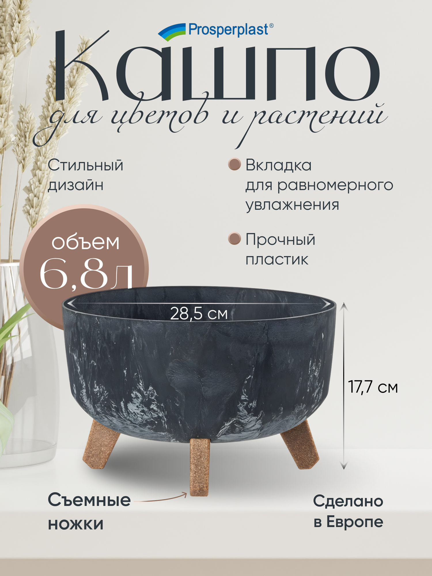Кашпо для цветов Prosperplast GRACIA LOW на ножках, 28.5х17,7 см, 6,8 л, антрацит