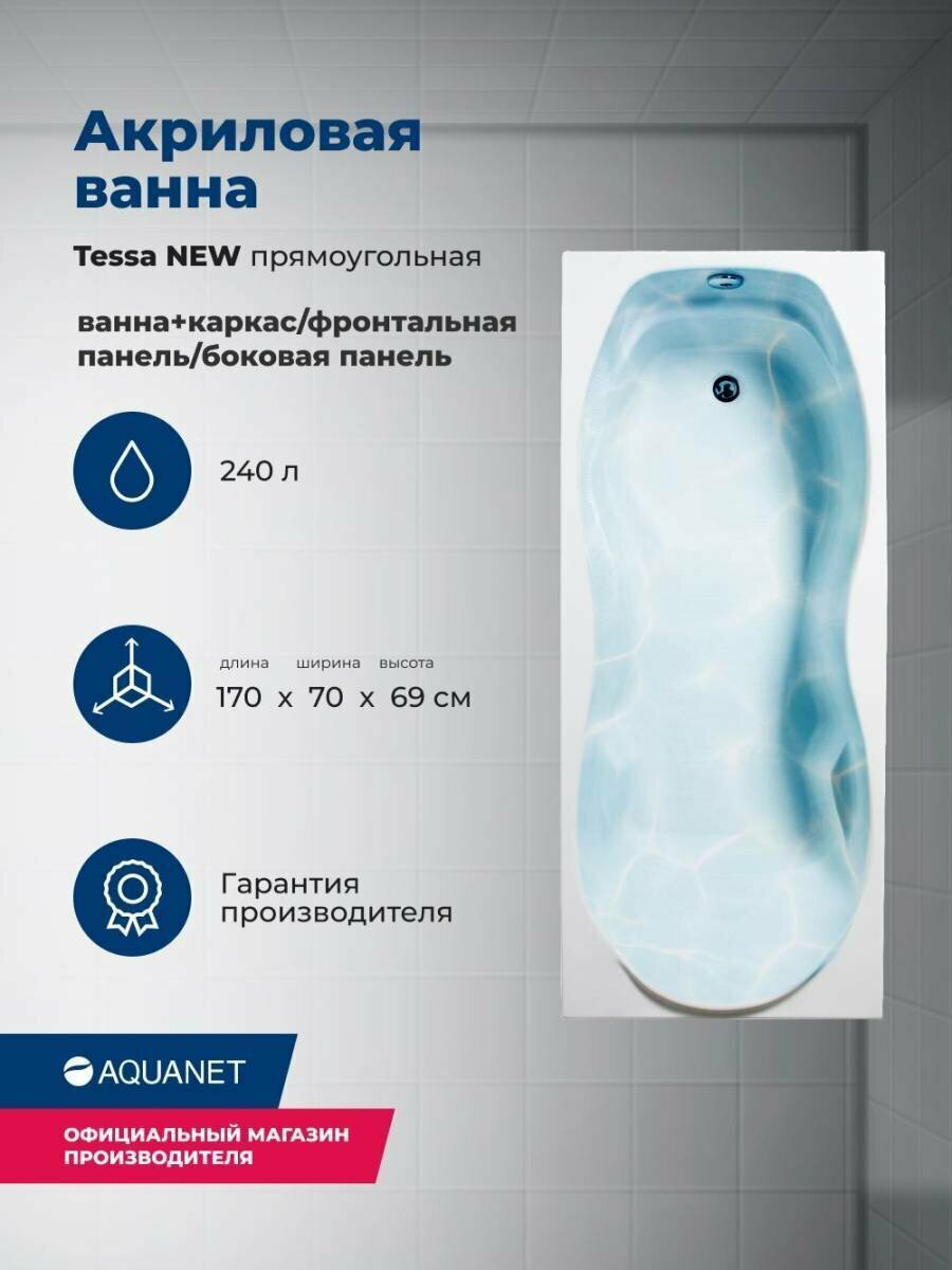 Ванна акриловая Aquanet TESSA 170*70 (NEW). Комплект 4 в 1: Ванна, каркас, фронтальная и боковая панели