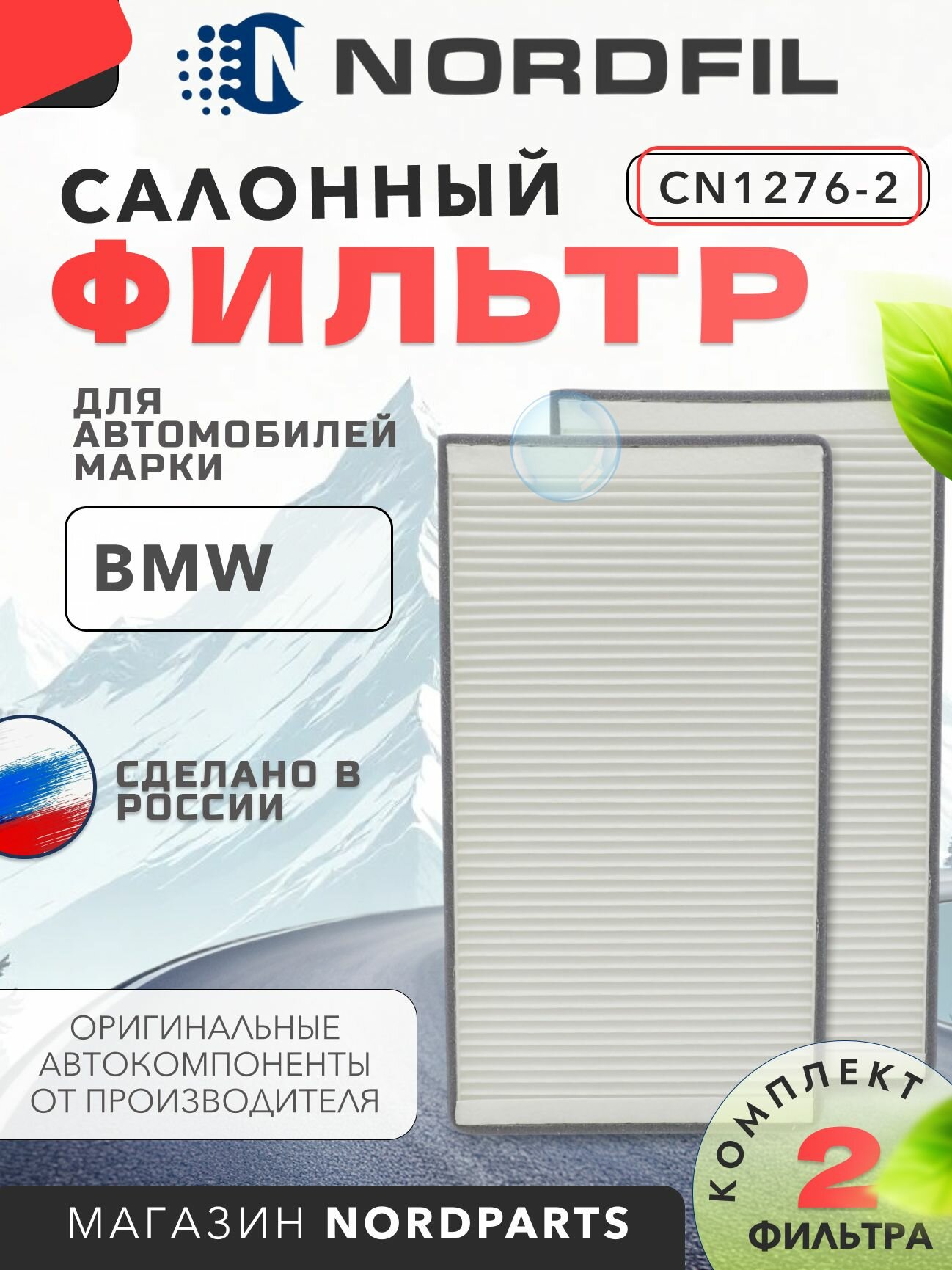 Фильтр салонный BMW 5 (E60 E61), BMW 6 (E63 E64) Nordfil арт. CN1276-2 OEM 64316913505