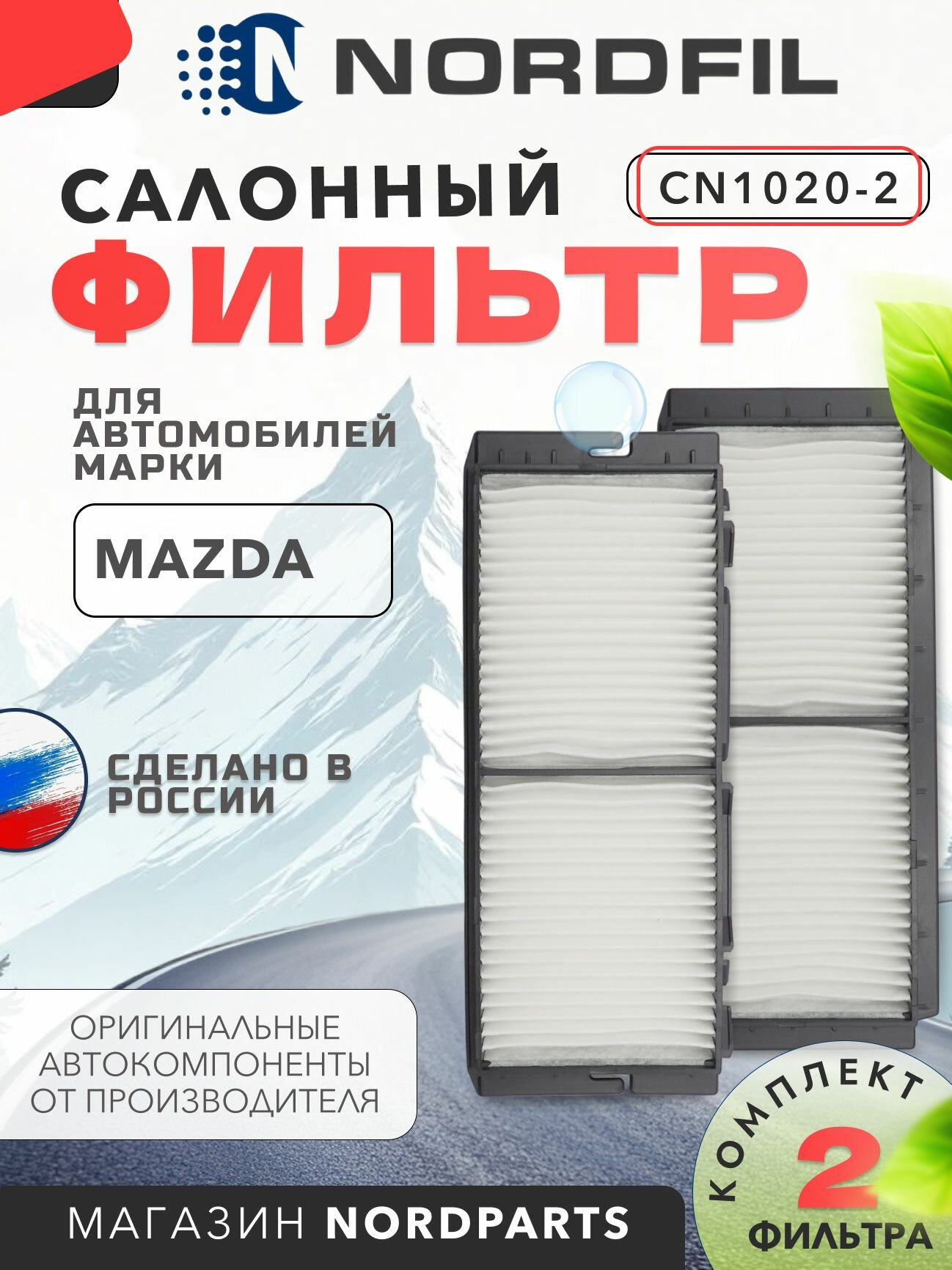 Фильтр салонный MAZDA 3 (BL) Nordfil арт. CN1020-2 OEM B38NV6751