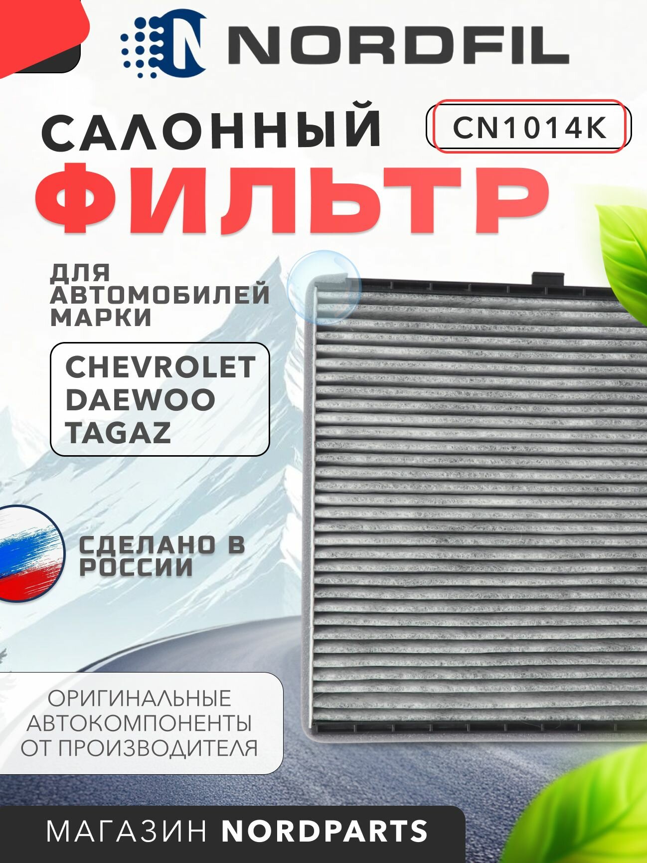 Фильтр салонный CHEVROLET Aveo, Kalos, TAGAZ Aquila, DAEWOO Gentra, RAVON Nexia R2 Nordfil арт. CN1014K OEM 95528636