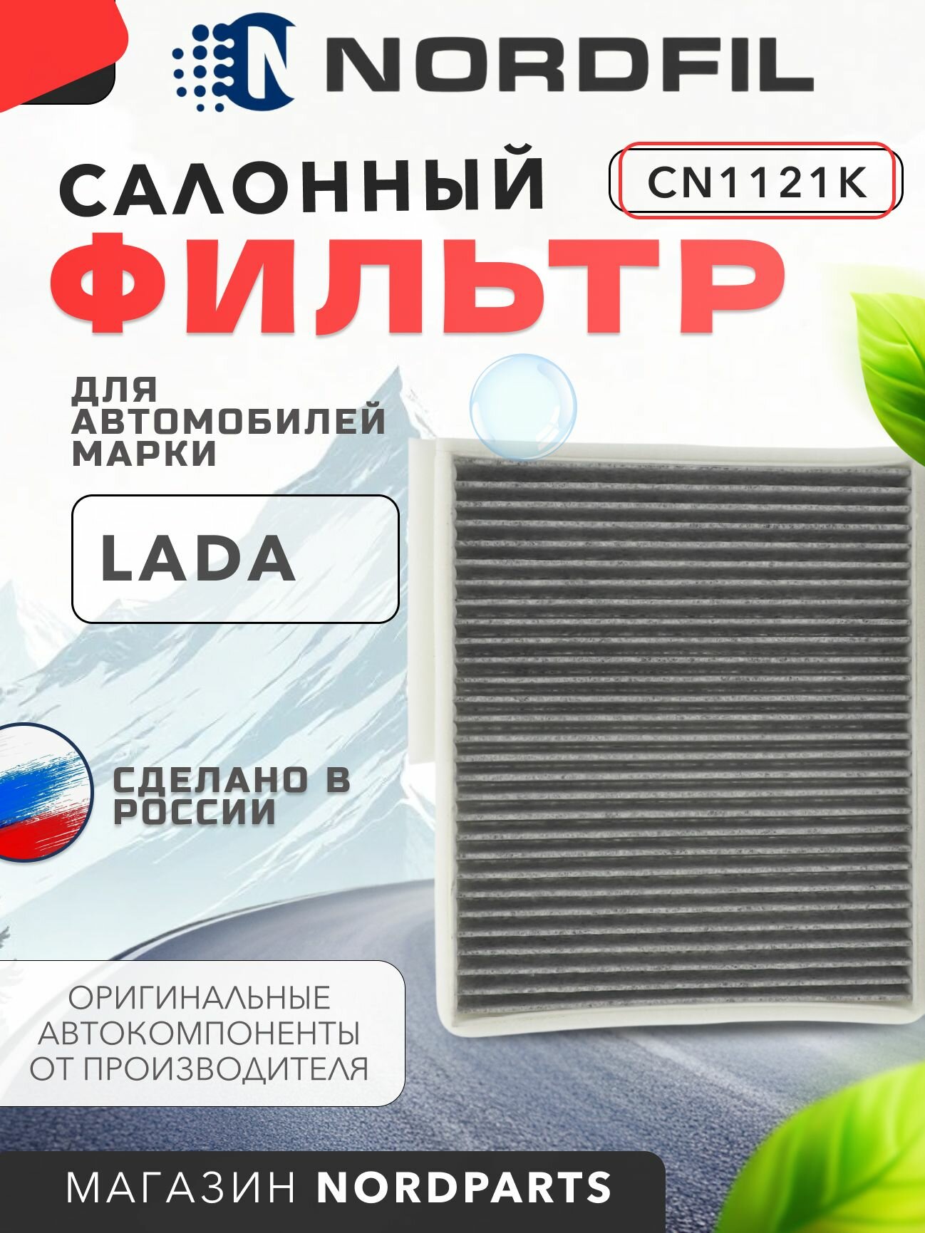 Фильтр салонный LADA Priora 2170, 2171, 2172 (с кондиц. Panasonic) Nordfil арт. CN1121K OEM 21700812202001