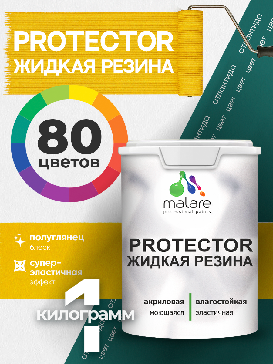 Жидкая резина Malare PROTECTOR, эластичная резиновая краска для внутренних и наружных работ, универсальная для дерева, бетона, металла, быстросохнущая, влагостойкая, полуглянцевая, атлантида, 1 кг.