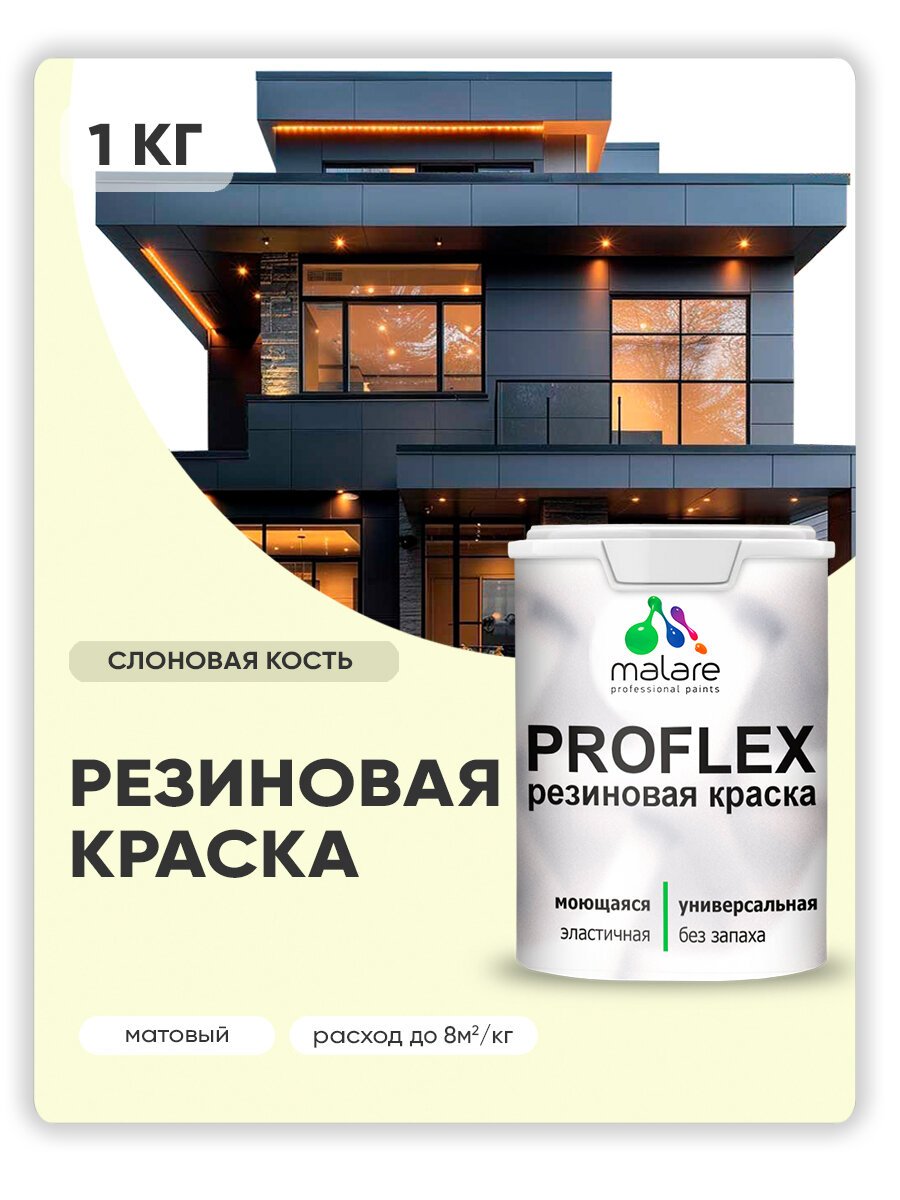 Краска резиновая Malare ProfleX жидкая резина для наружных и внутренних работ, быстросохнущая моющаяся, матовая, слоновая кость, 1 кг