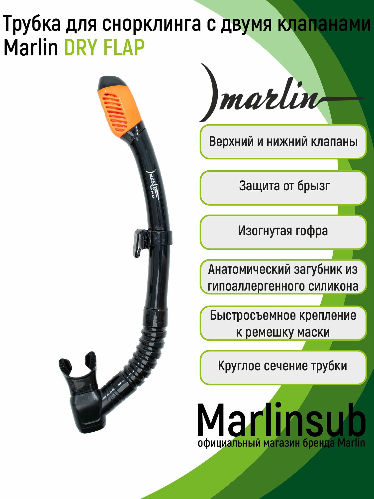 Трубка для дайвинга с двумя клапанами Marlin DRY FLAP, черный/оранжевый