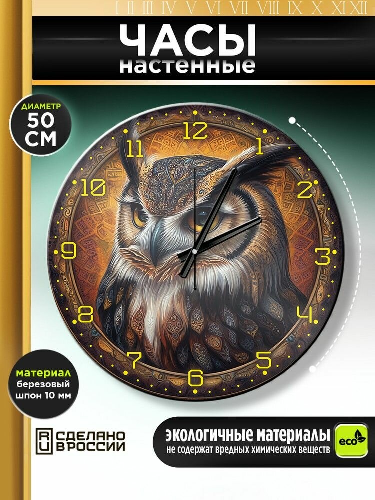 Настенные часы УФ 50 см с принтом "животные сова (птица, филин, абстракция) - 2254331"