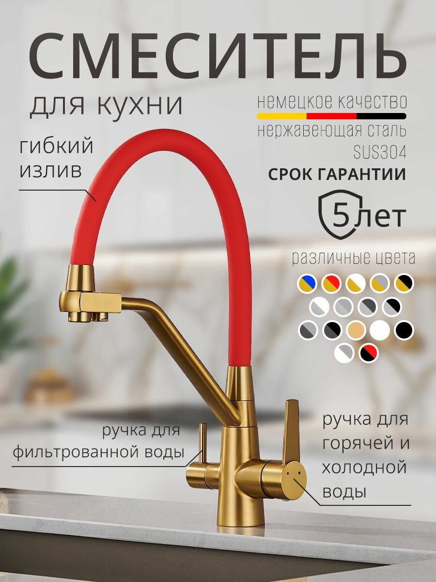 Смеситель для кухни под фильтр и краном для питьевой воды с гибким силиконовым поворотным изливом Luanniao золотой, красный