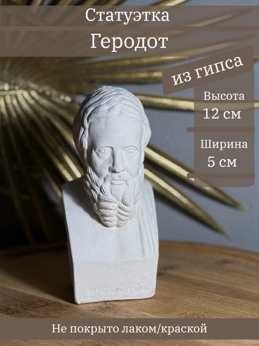 Статуэтка бюст Геродота, 12 см, историк из гипса, без окрашивания