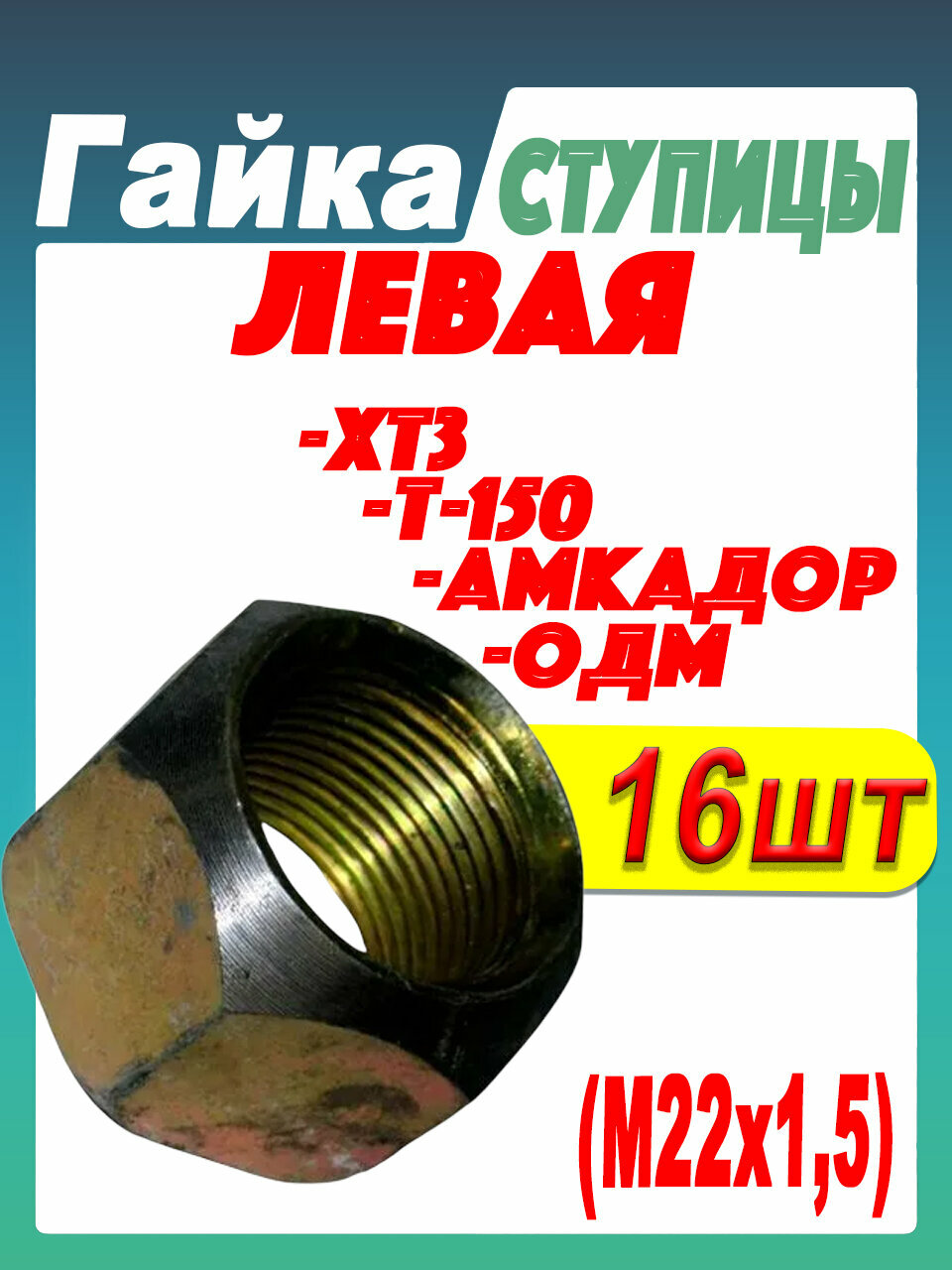 Гайка колеса 16ШТУК (левая резьба) М22х1,5 h25 Ключ32 ХТЗ, Т-150, Амкодор 125.39.132-1-16
