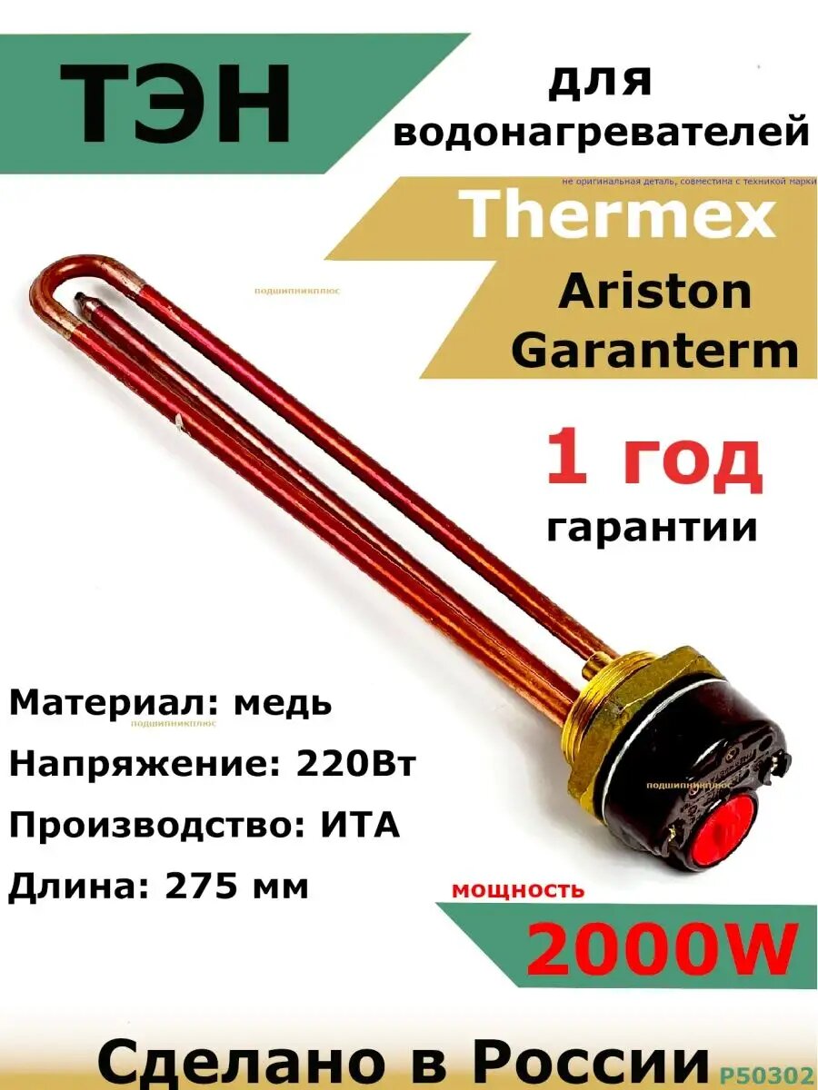 ТЭН водонагревателя Аристон ТЭНовая группа RDT 2000 W ИТА