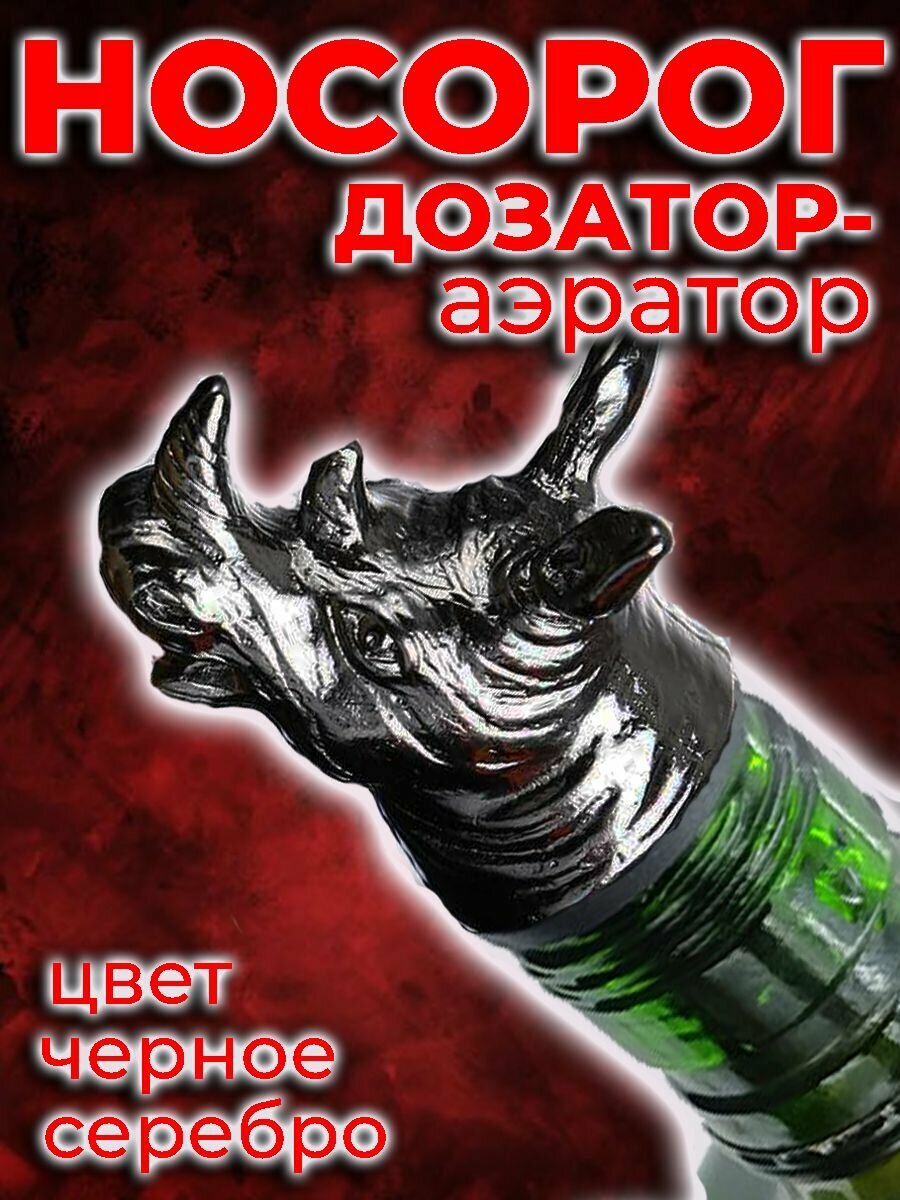 Дозатор-аэратор для бутылки носорог, цвет черное серебро, литье, металл