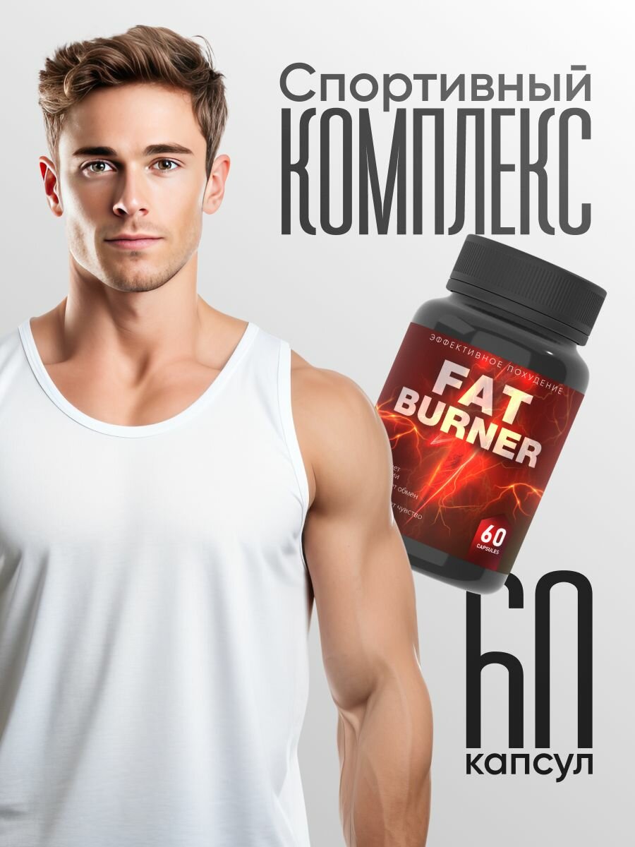 Жиросжигатель для похудения