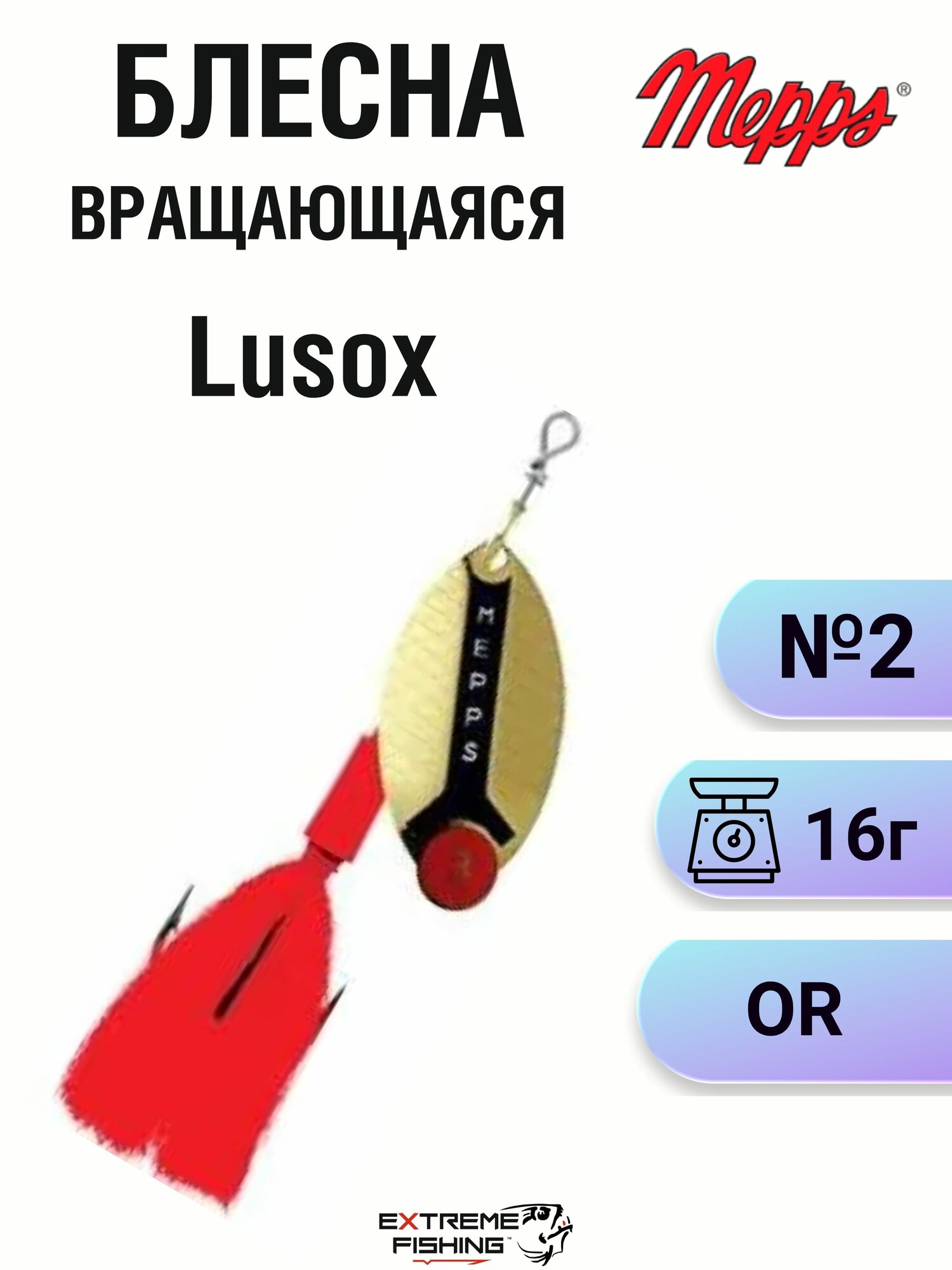 Блесна Mepps Lusox OR №2 в блистере