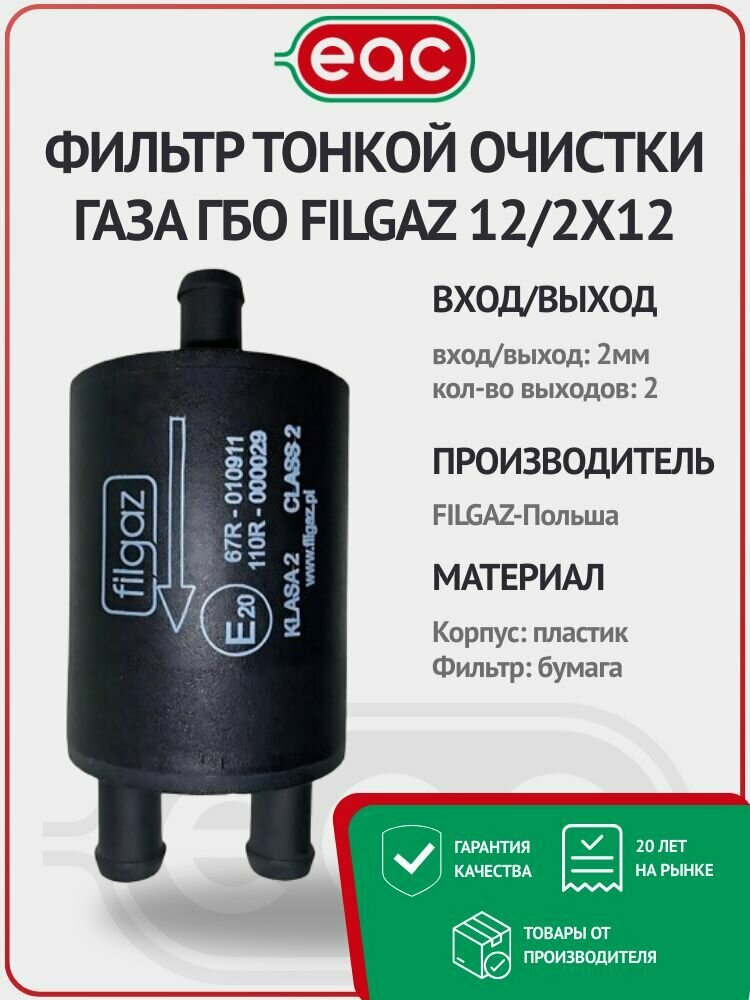 Фильтр тонкой очистки газа ГБО FILGAZ 12/2x12