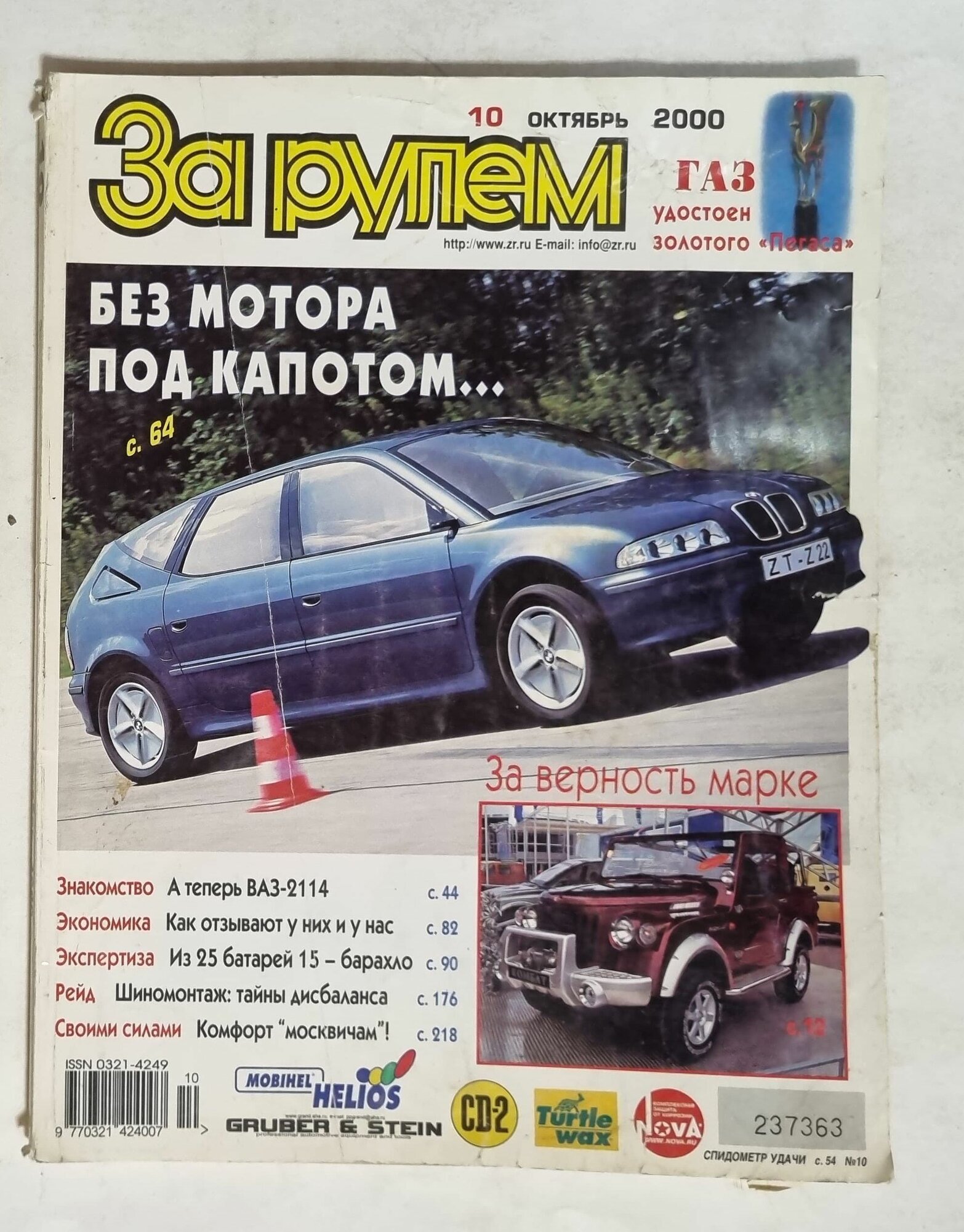 Журнал За рулем, 10 октябрь 2000