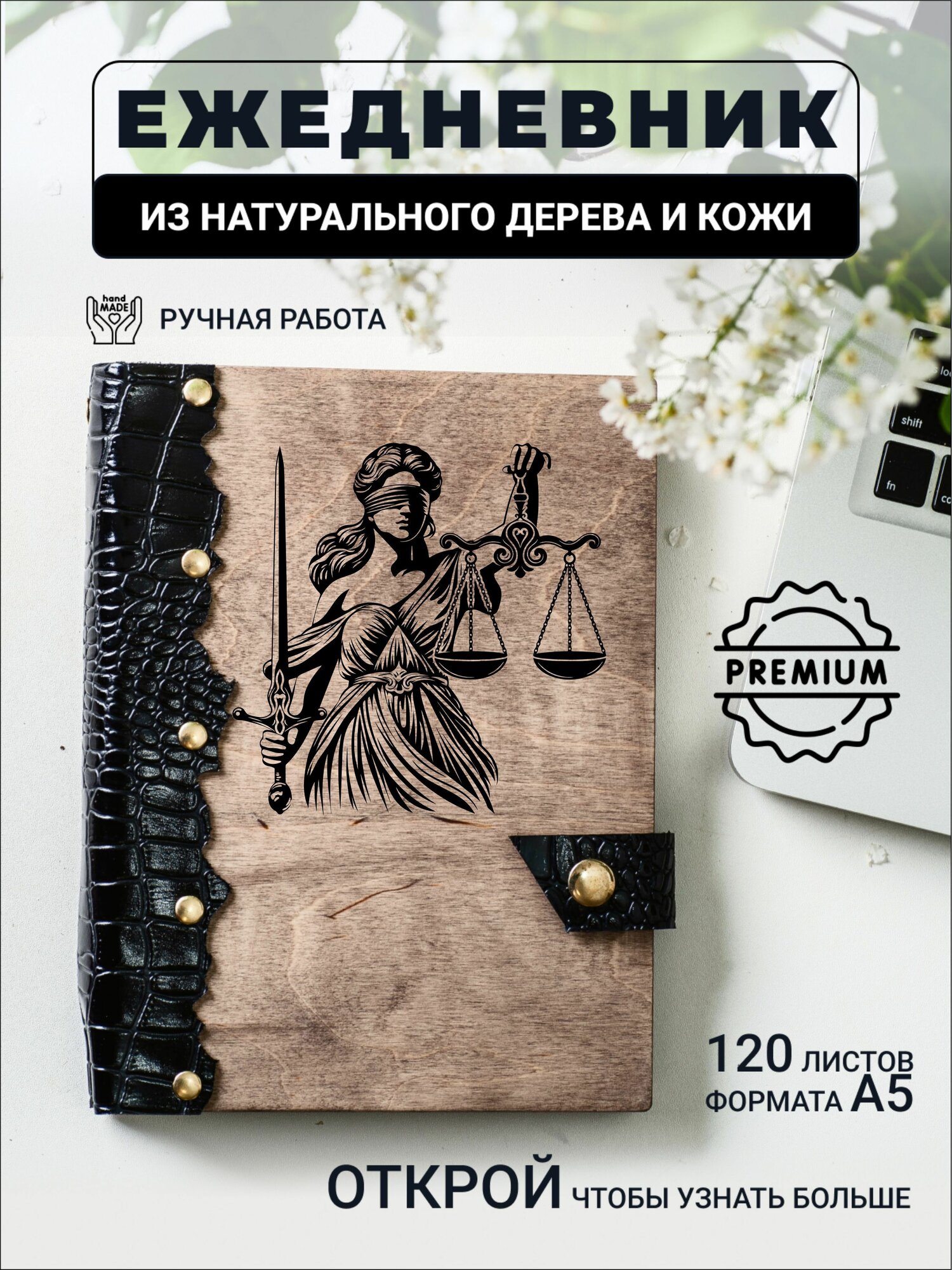Ежедневник с гравировкой Фемида