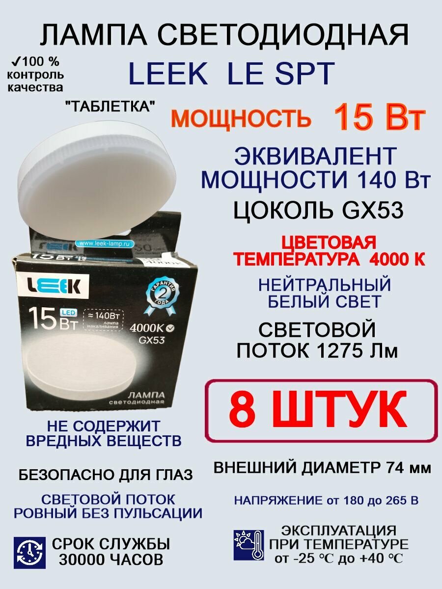 Светодиодная лампа Leek GX53 15 Вт. 4000K. (8 шт.)