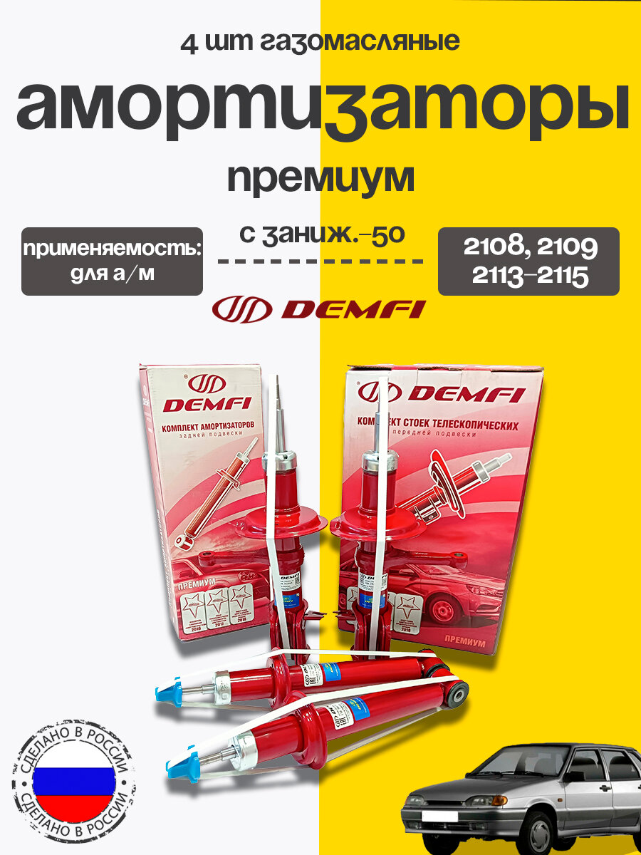 Стойки 4шт ВАЗ 2108-21099,2113-2115 демфи Премиум заниж -50 газомасляные