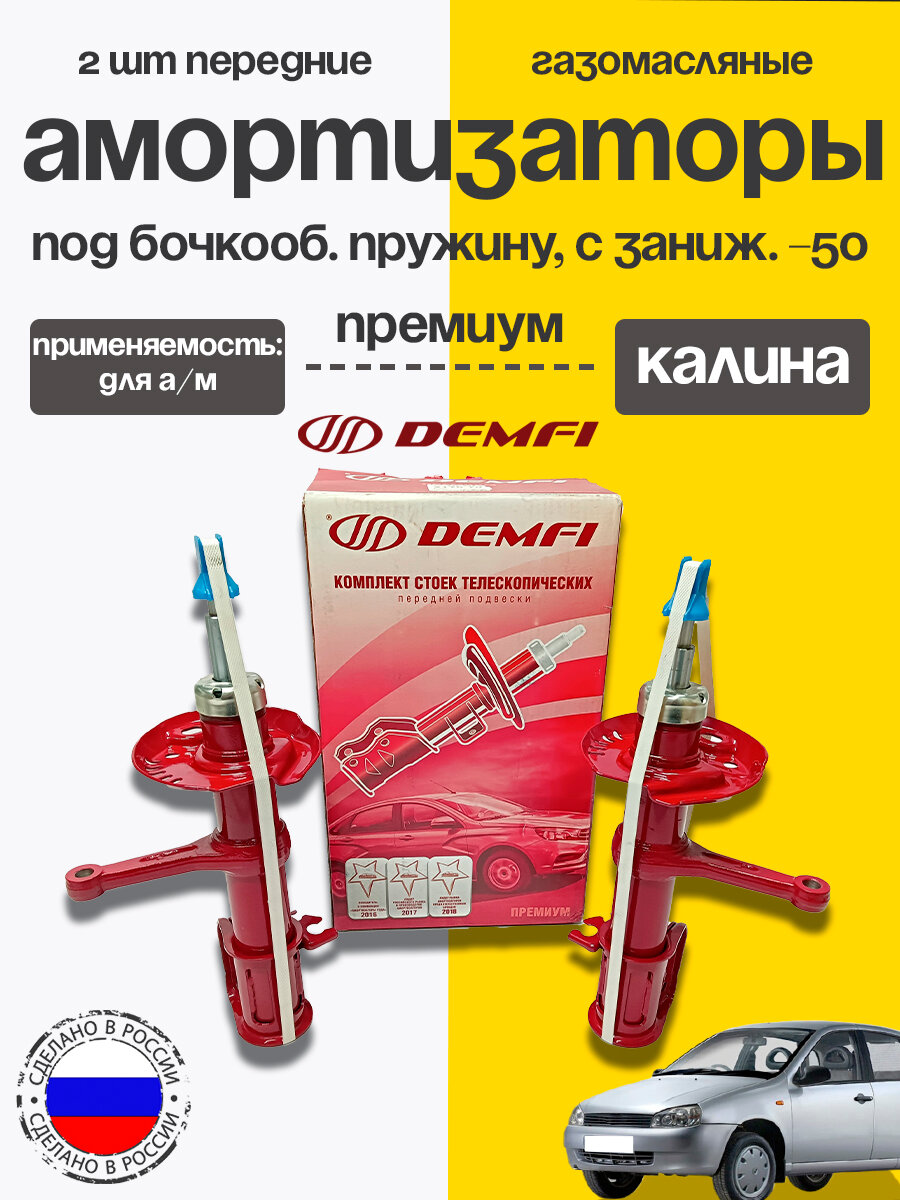 Стойки передние 2шт для Лада Калина под пружину с заниж. -50 газомасляные Демфи Премиум