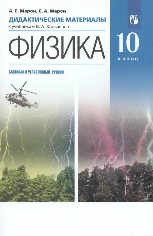 Дидактические материалы Физика 10 класс (к учеб. Касьянова В. А.), (12-е издание, стереотипное), (Просвещение, 2025 год)