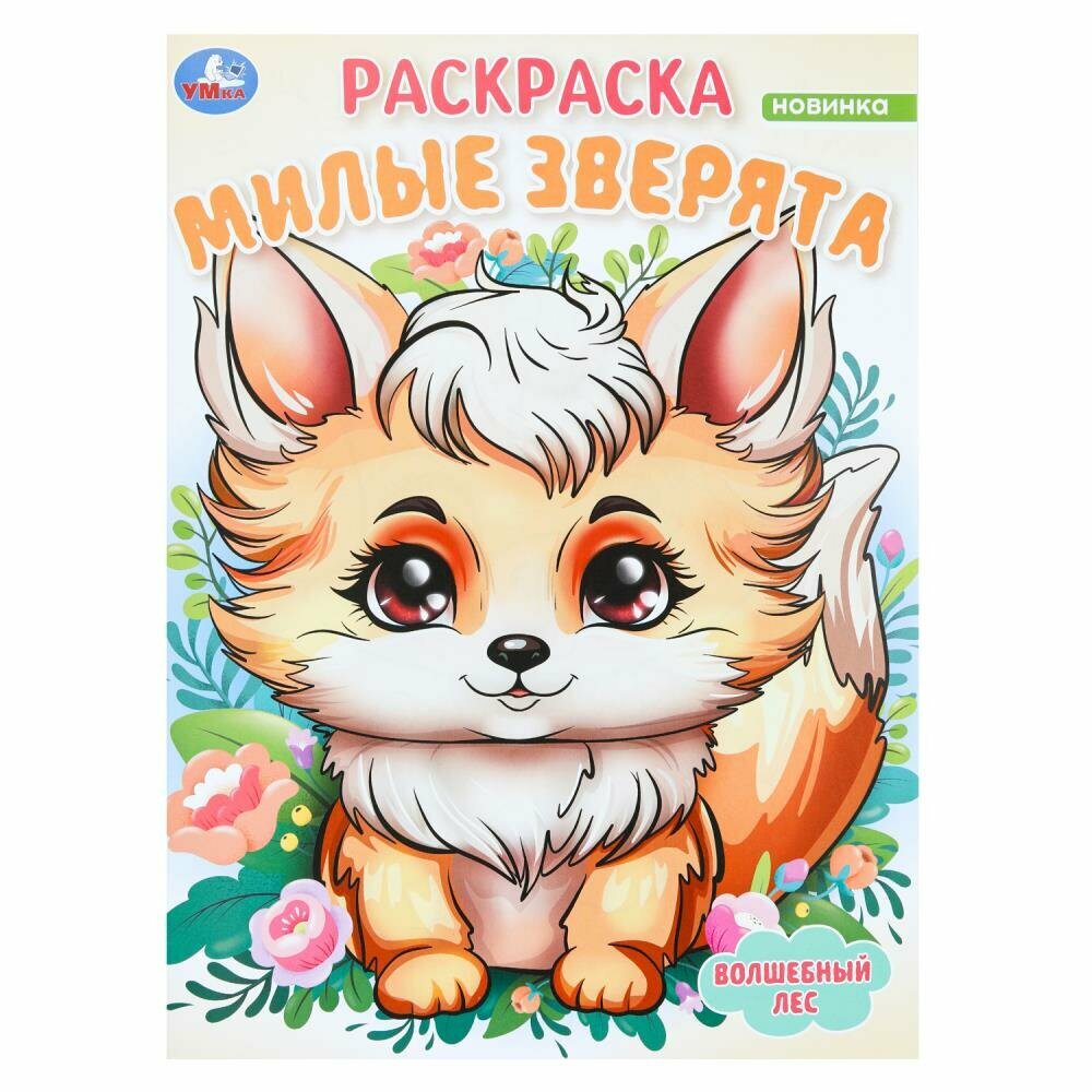 Раскраска "Милые зверята. Волшебный лес" 21х29 см. УМка 978-5-506-09827-0