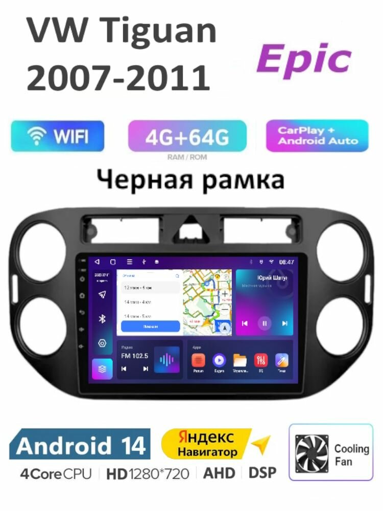 Магнитола Epic Volkswagen Tiguan 2007-2011, Golf Plus 2004-2014 - Android 14, Память 6/128Gb, Carplay (беспроводной) + Android Auto, AHD, DSP, Кулер