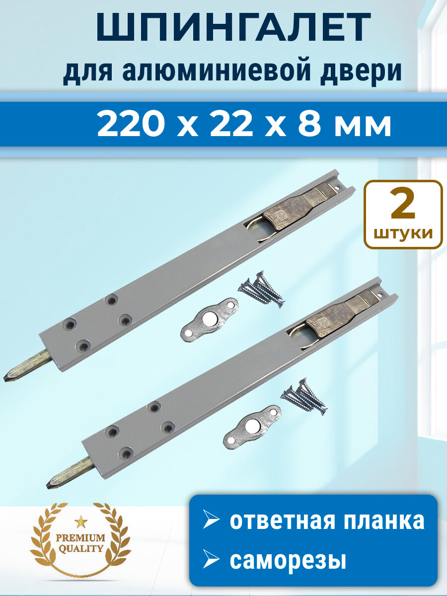 Лот 2 шт: Шпингалет для алюминиевой двери, ответная планка, 220*22*8 мм, серый