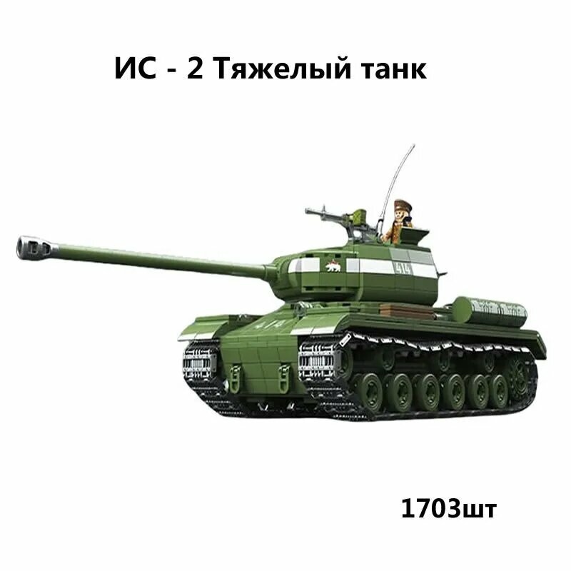 Конструктор серия "Армия"/ ИС - 2 Тяжелый танк 100249 (1703 деталей)
