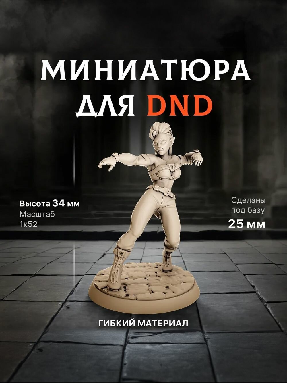 Миниатюра для ДнД "Девушка полуорк" для DnD, Подземелья и драконы. Pathfinder. Может быть : Орк гитъянки хобгоблин воин монах варвар разбойник вор плут