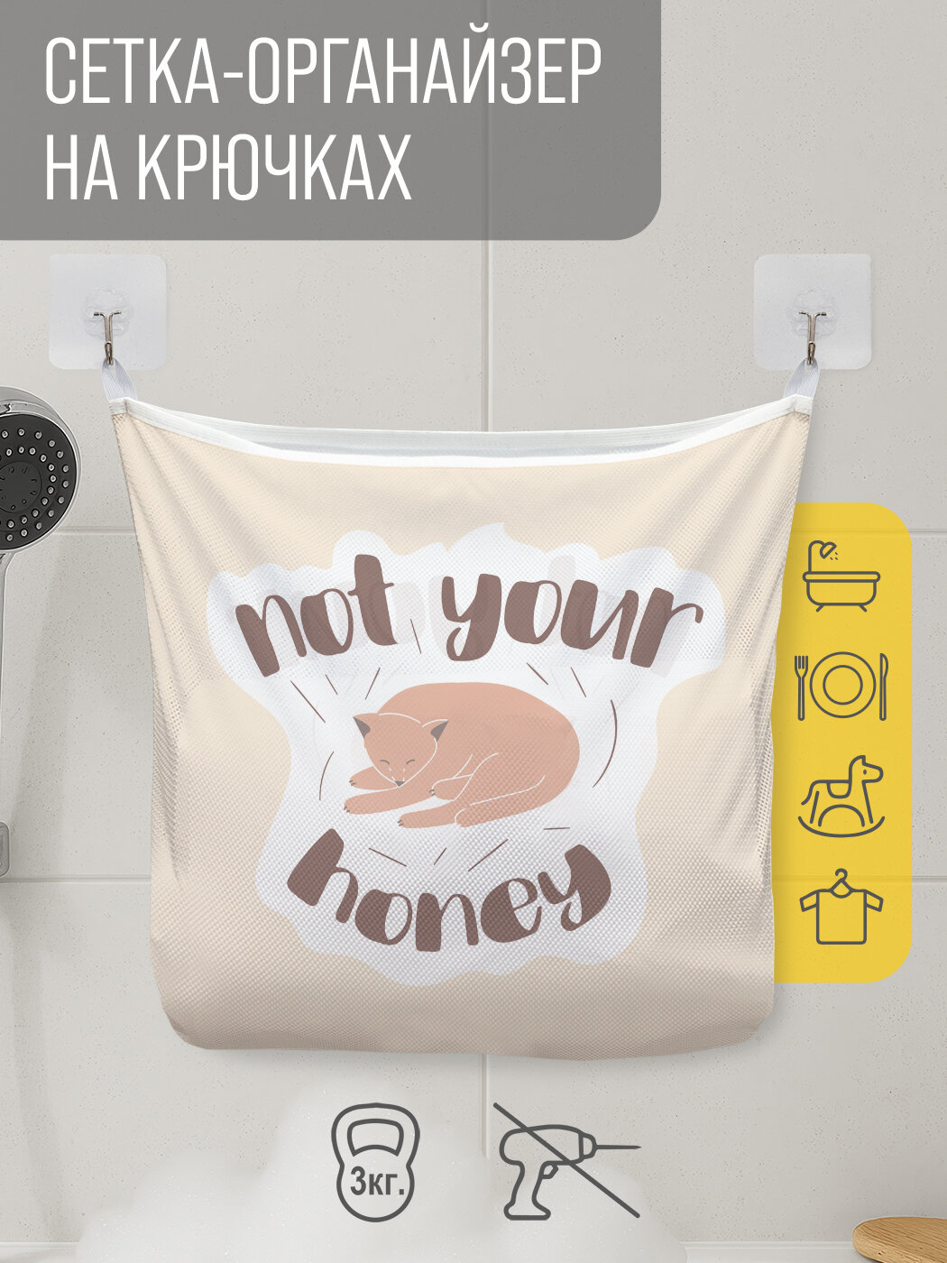 Сетка для игрушек в ванную "Послание" органайзер для хранения, крючки, 33x39 см, JoyArty, серия 8 марта