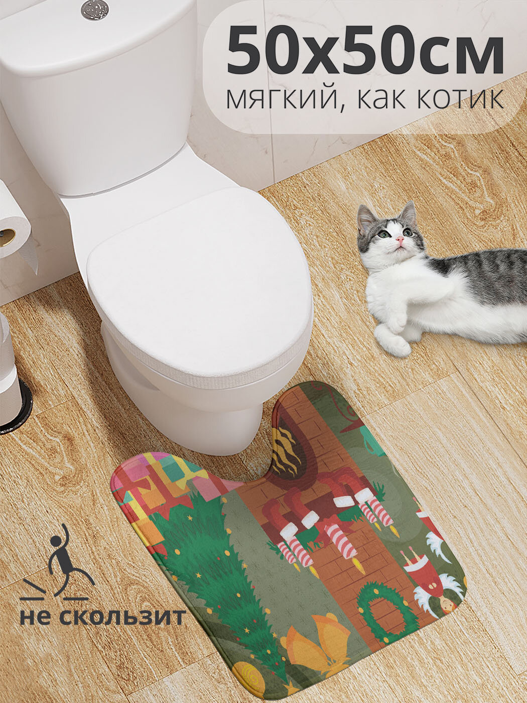 Коврик для туалета с вырезом противоскользящий "Новогодняя обстановка" 50x50 см , JoyArty, серия Новый год