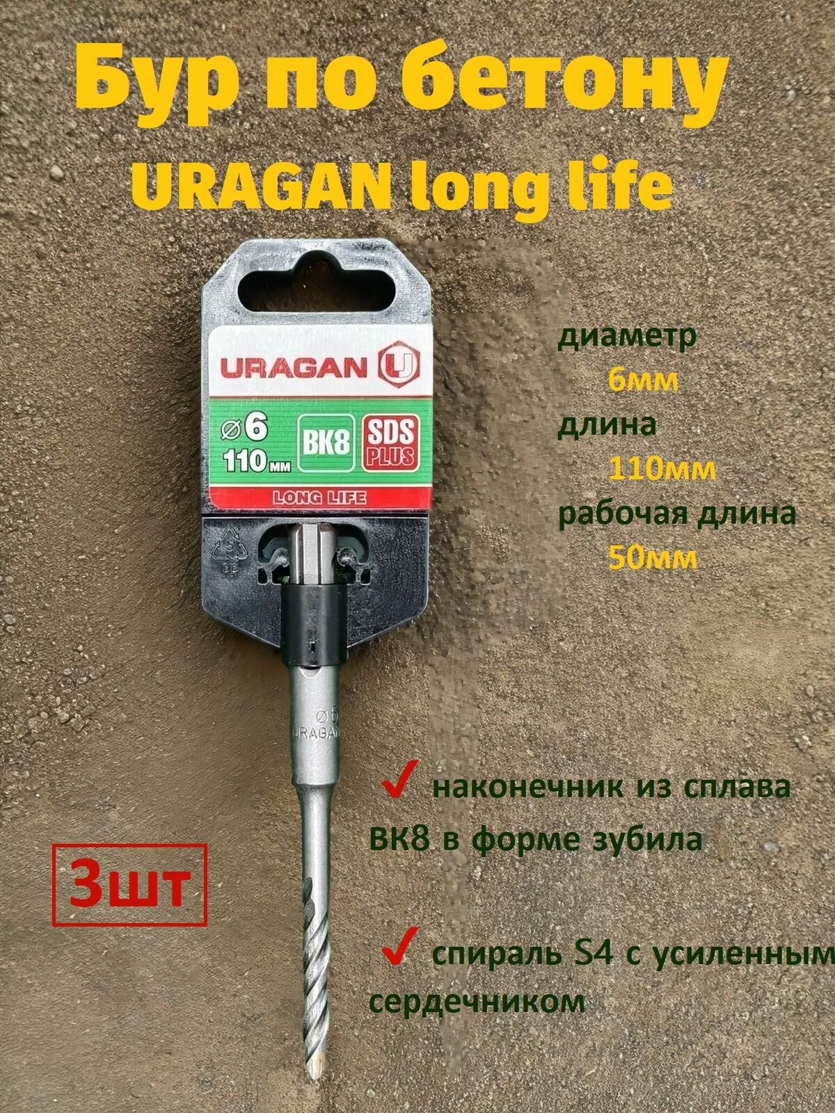 Бур для перфоратора 6 х 110 по бетону SDS-plus профи URAGAN 3шт