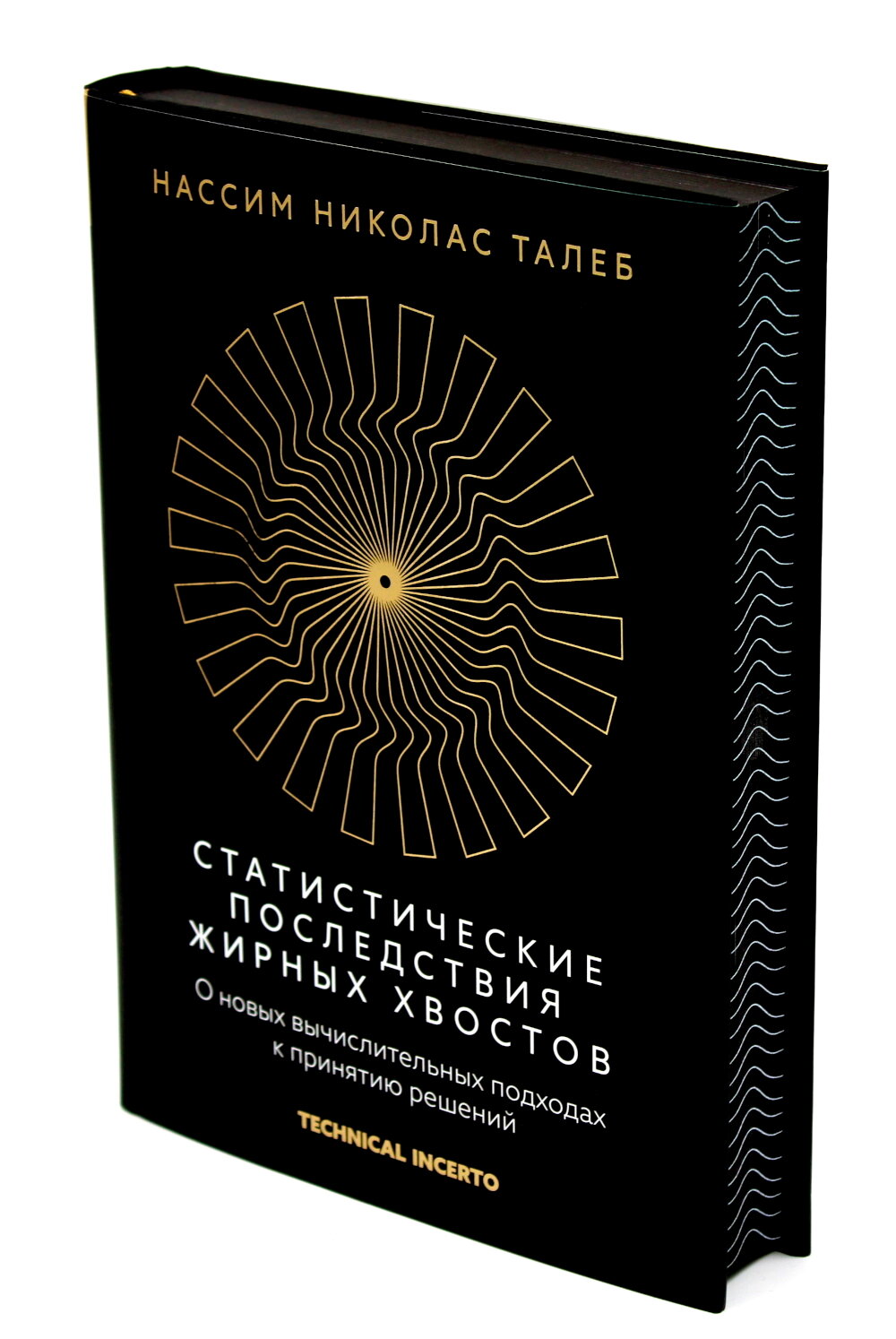 Статистические последствия жирных хвостов. О новых вычислительных подходах к принятию решений. Талеб Н. Н. КоЛибри