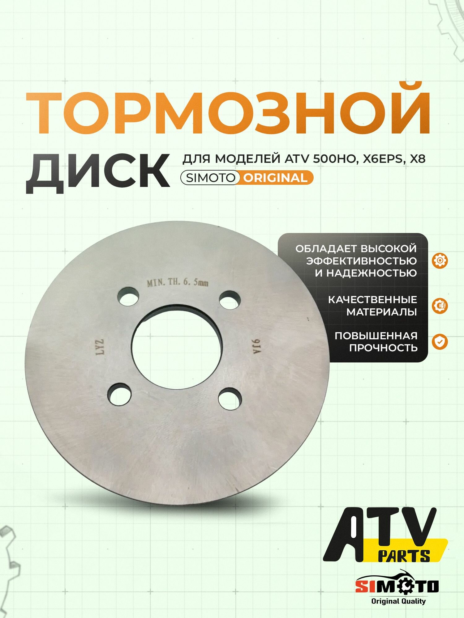 Диск тормозной 4 отверстия задний для квадроцикла ATV SIMOTO 500ho, X6EPS, X8 / 7020-080002