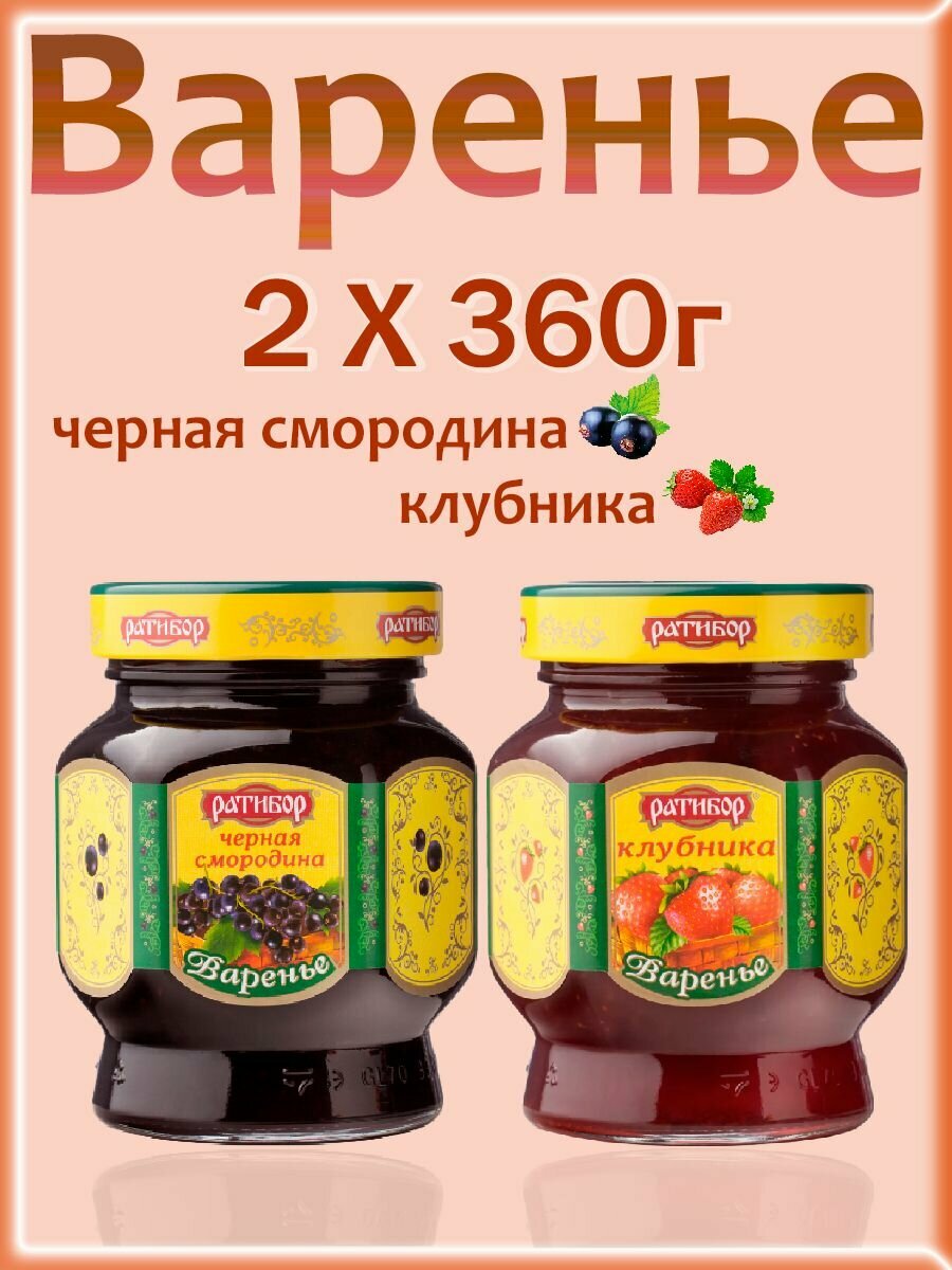 Варенье Ратибор Черная смородина, Клубника, 2шт по 360гр