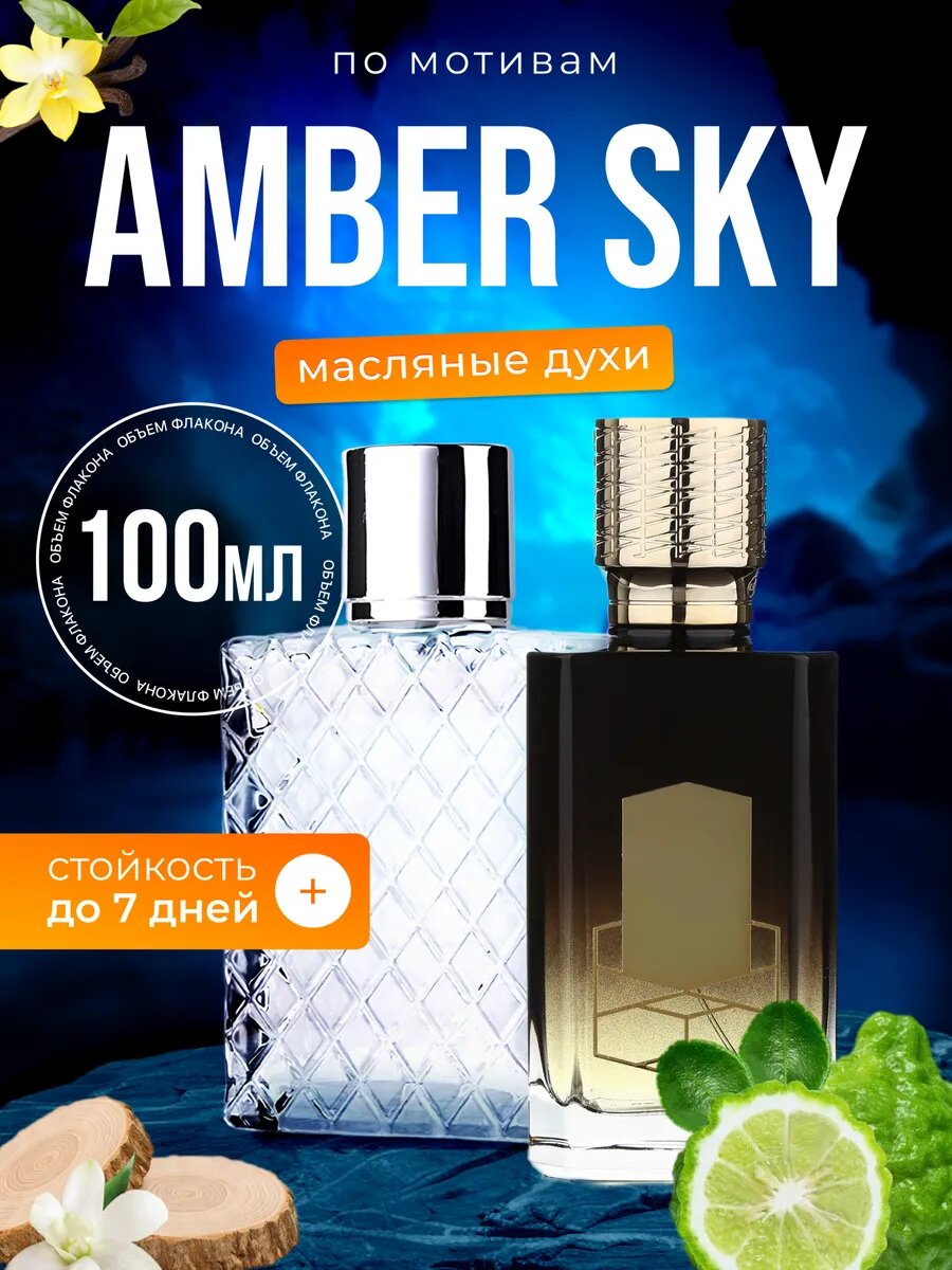 Духи масляные по мотивам Amber Sky Экс Нихило Амбер Скай мужские женские стойкие