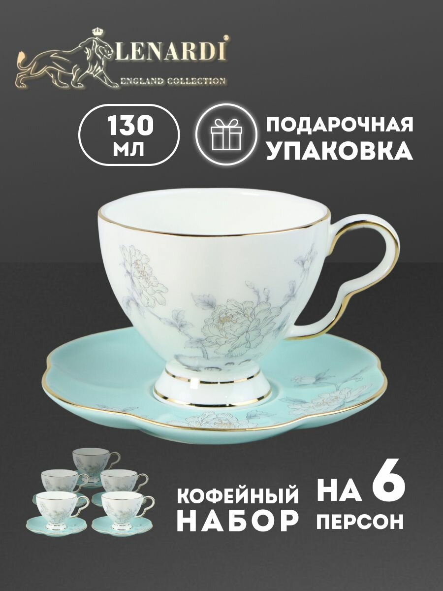 Кофейный набор на 6 персон 130 мл. Коллекция "SABRINA". Костяной фарфор. Кофейная пара, 12 предметов. В подарочной упаковке. Lenardi.