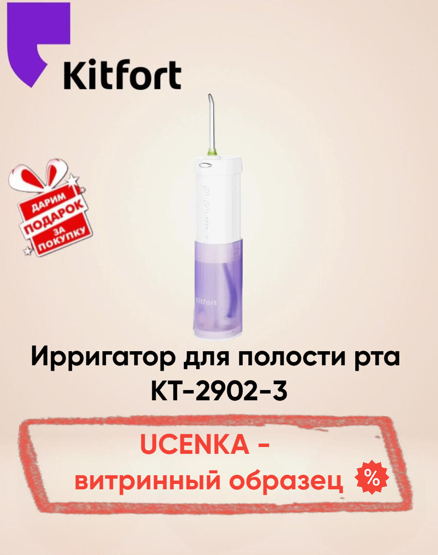 Ирригатор для полости рта КТ-2921-2 бело-лавандовый. Товар уцененный