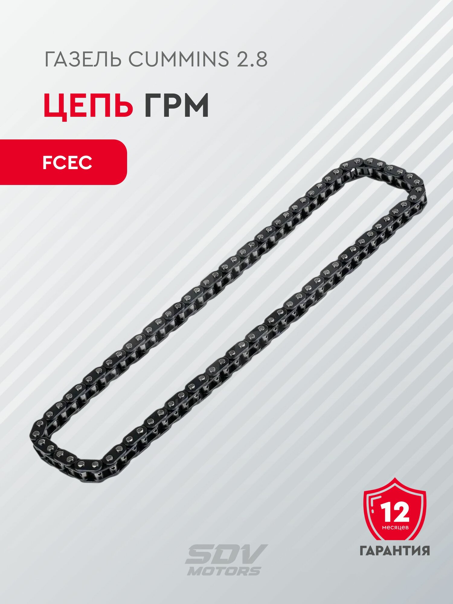 Цепь Газель Cummins 2.8 FCEC