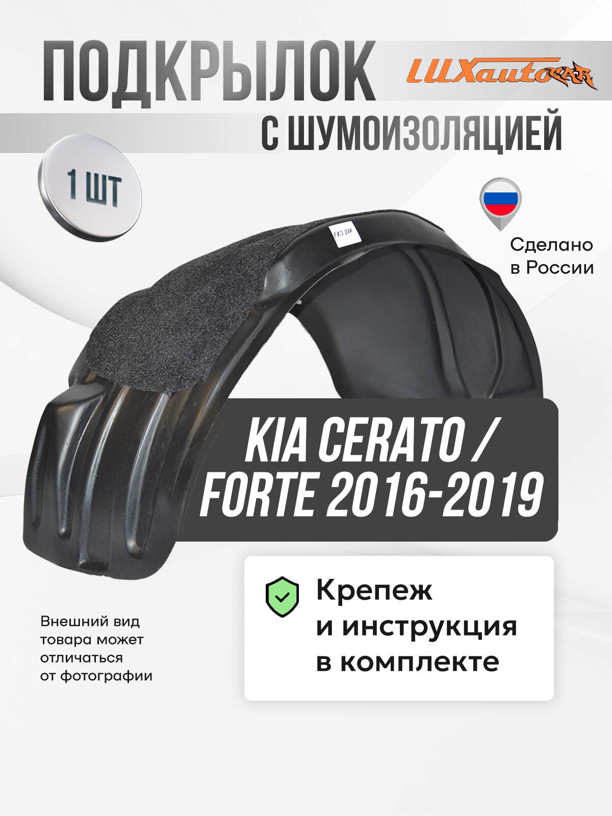 Подкрылок передний правый с шумоизоляцией Kia Cerato / Forte 2016-19, локер в автомобиль 1шт. с крепежом и инструкцией