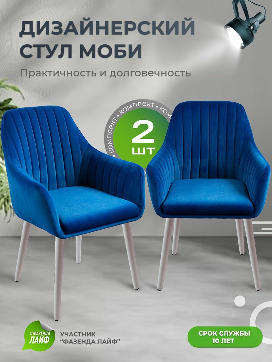 Стул кресло Моби для кухни мягкий велюр, комплект 2 шт, Синий, Белые ножки