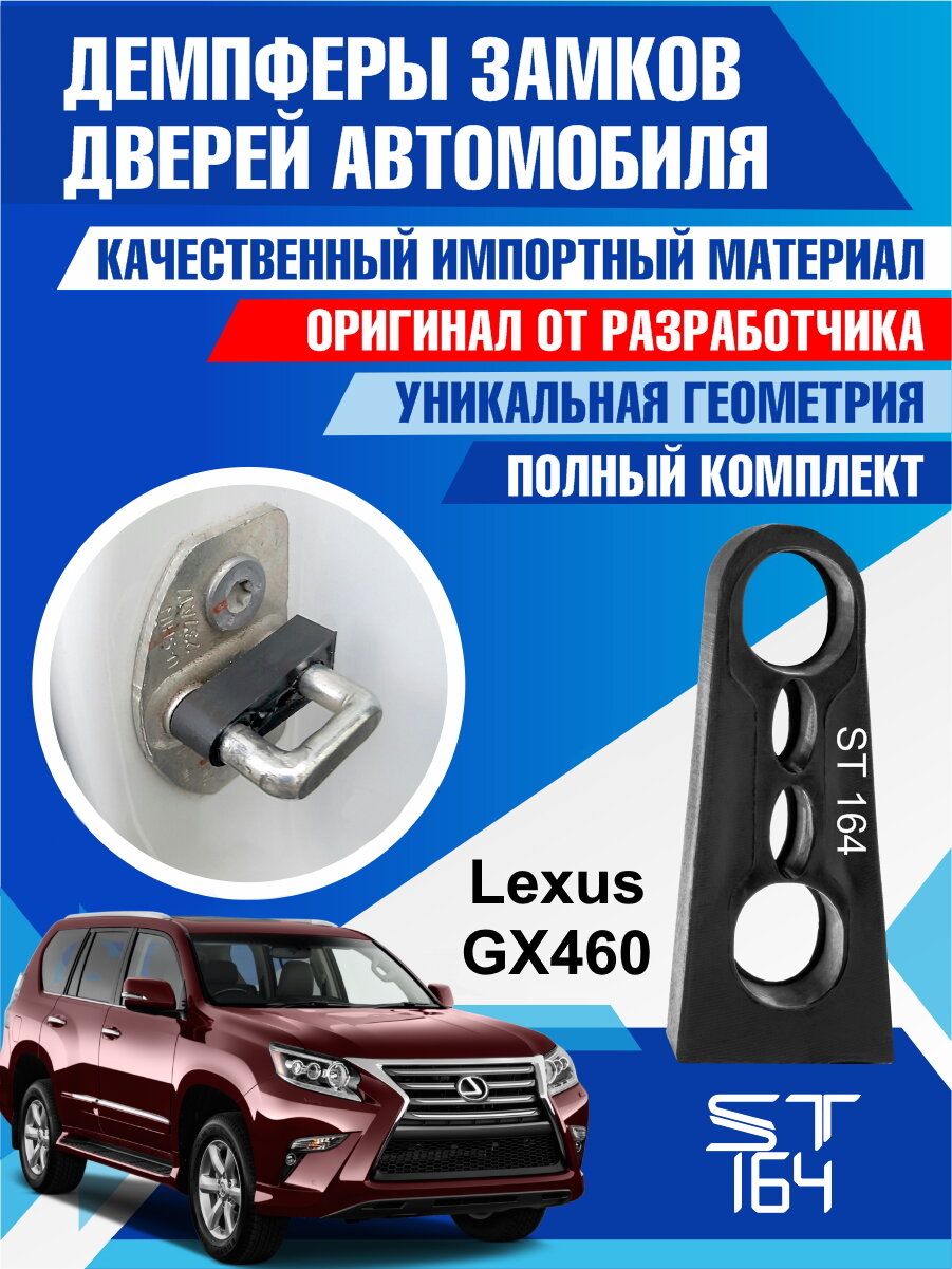 Демпферы замков дверей Лексус GX 460 (Lexus GX 460), на 4 двери + 1 на багажник + смазка