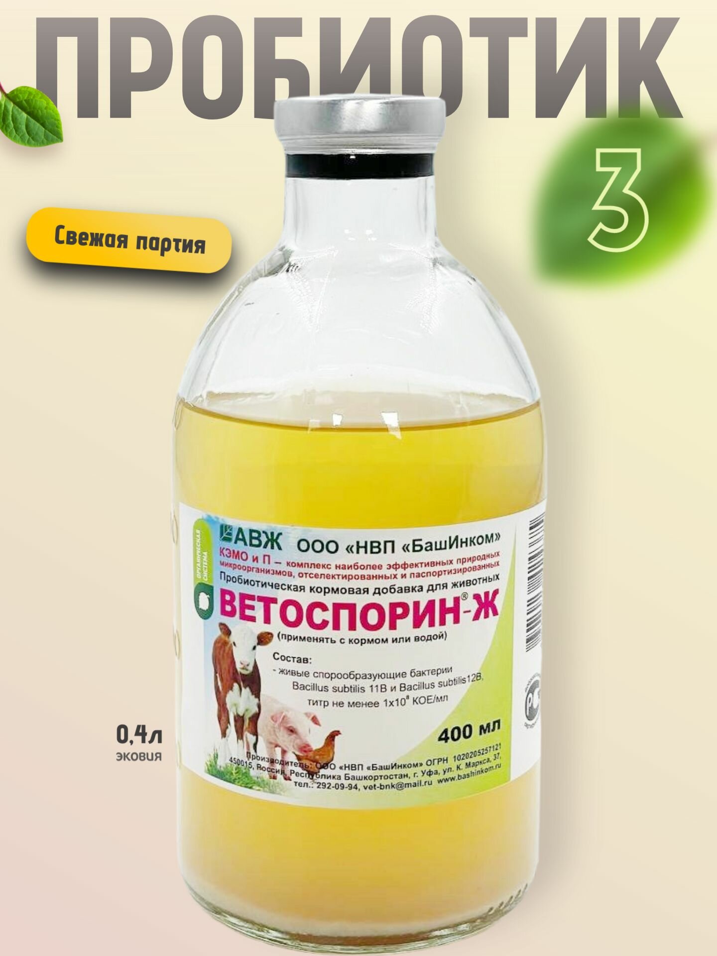 Пробиотик для телят, коров, свиней и лошадей 3 шт по 0,4л